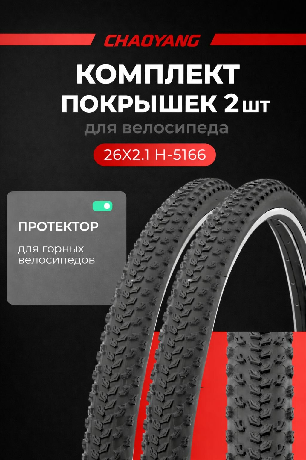 Комплект покрышек для велосипеда, 2шт, 26" x 2.1 H-5166 (52-559), ChaoYang