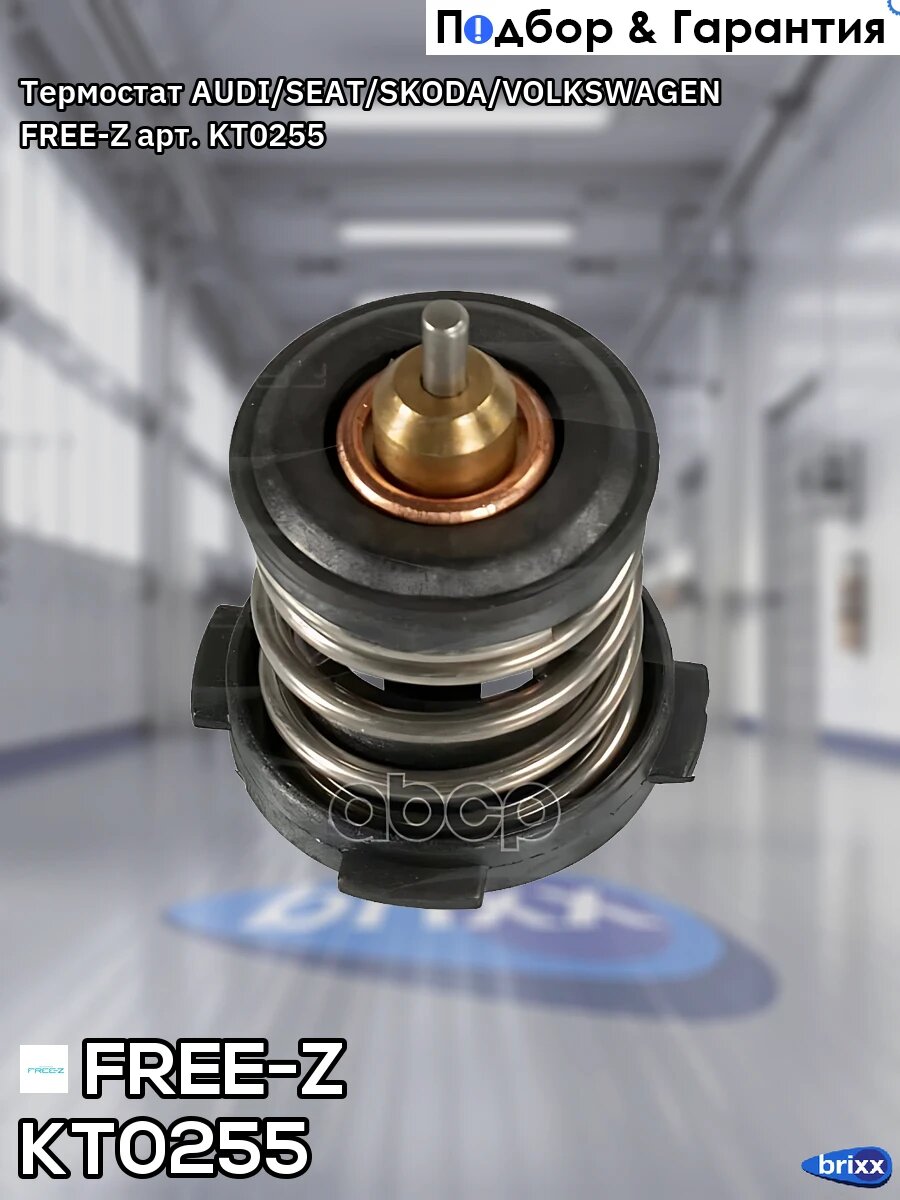 Термостат 87°С AUDI/SEAT/SKODA/VOLKSWAGEN FREE-Z арт. KT0255