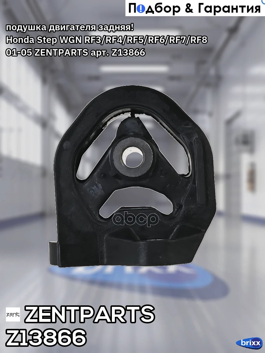 Подушка двигателя задняя! Honda Step WGN RF3/RF4/RF5/RF6/RF7/RF8 01-05 ZENTPARTS арт. Z13866