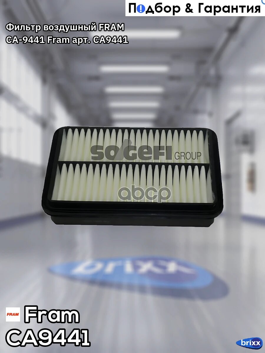 Фильтр воздушный FRAM CA-9441 Fram арт. CA9441