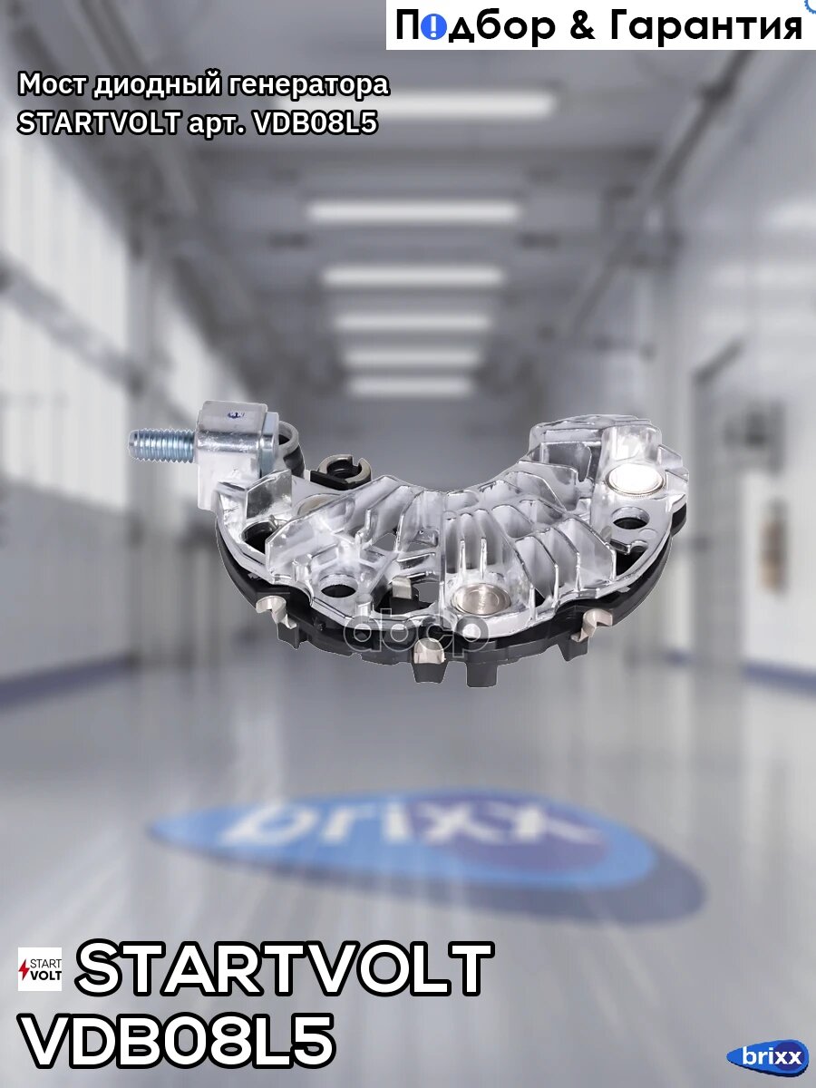 Мост диодный генератора STARTVOLT арт. VDB08L5