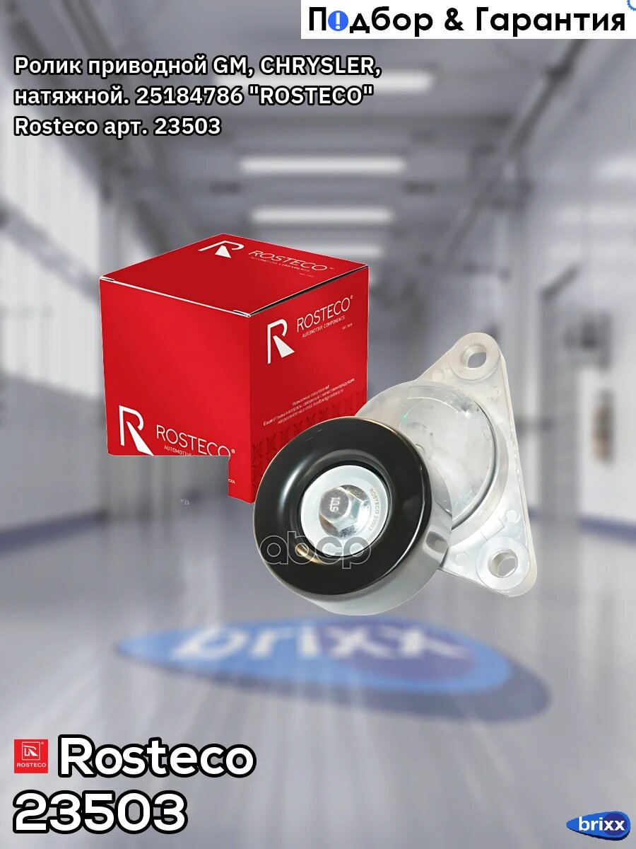 Ролик приводной GM, CHRYSLER, натяжной. 25184786 "ROSTECO" Rosteco арт. 23503
