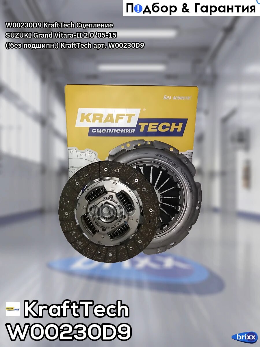 Комплект сцепления KraftTech арт. W00230D9