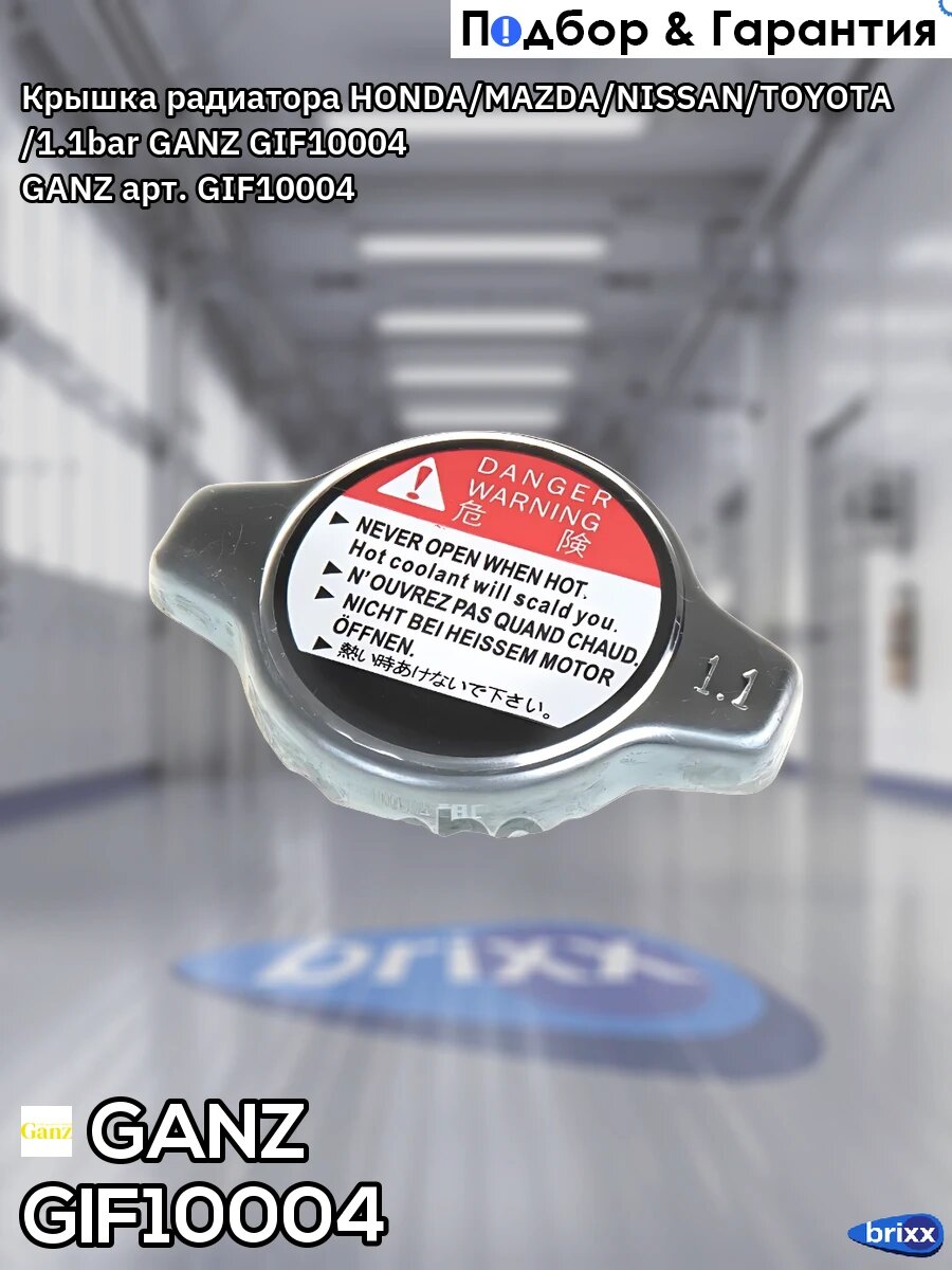 Крышка радиатора HONDA/MAZDA/NISSAN/TOYOTA /1.1bar GANZ GIF10004 GANZ арт. GIF10004