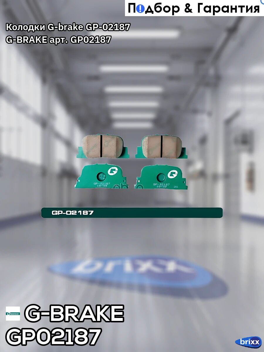 Колодки G-brake GP-02187 G-BRAKE арт. GP-02187