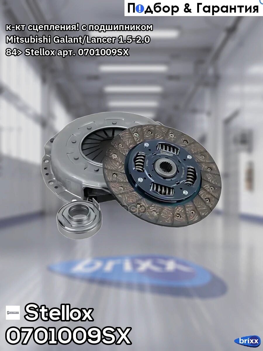 К-кт сцепления! c подшипником Mitsubishi Galant/Lancer 1.5-2.0 84> Stellox арт. 0701009SX