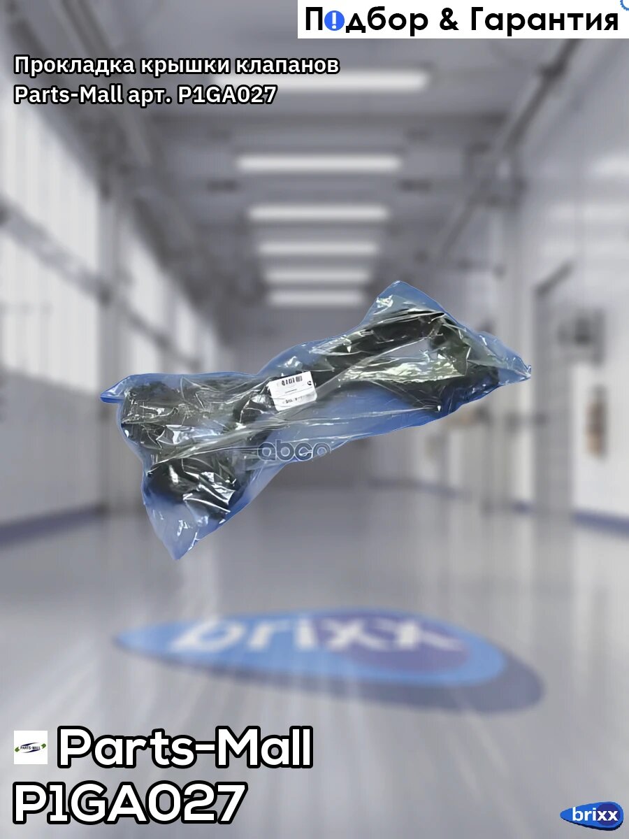 Прокладка крышки клапанов Parts-Mall арт. P1GA027