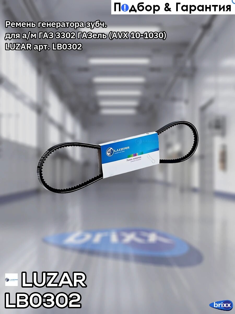 Ремень генератора зубч. для а/м ГАЗ 3302 ГАЗель (AVX 10-1030) LUZAR арт. LB0302