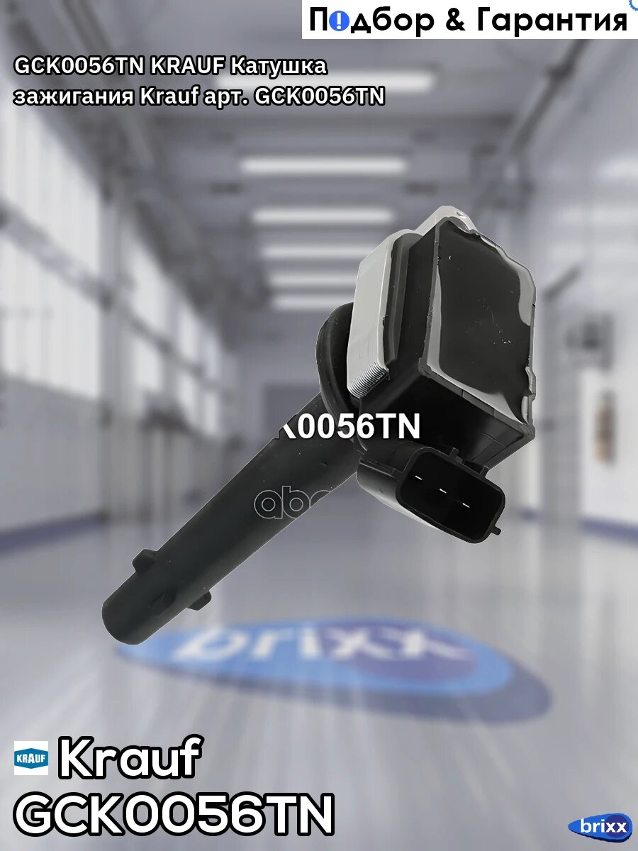 GCK0056TN KRAUF Катушка зажигания Krauf арт. GCK0056TN
