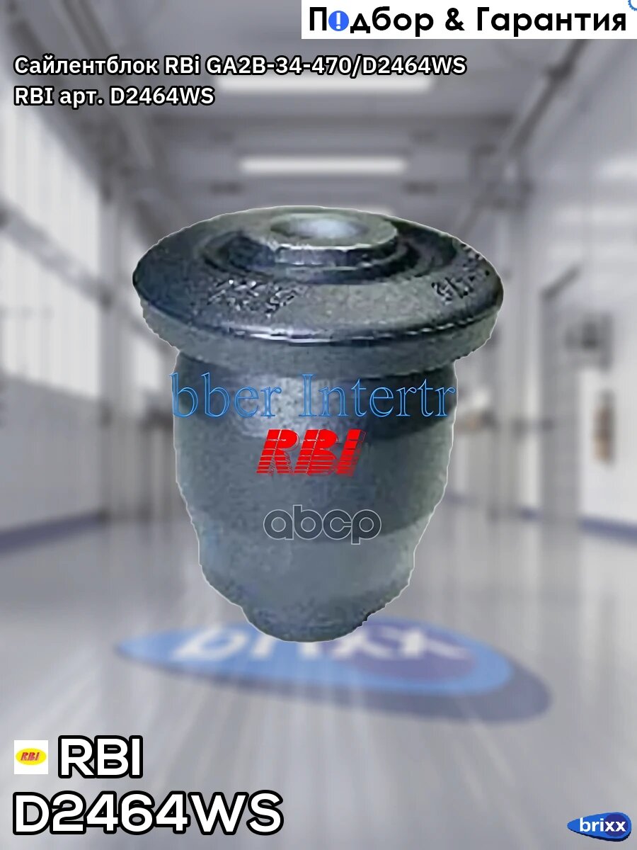 Сайлентблок RBi GA2B-34-470/D2464WS RBI арт. D2464WS