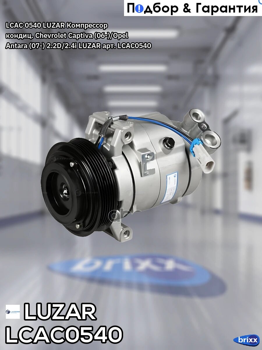 LCAC 0540 LUZAR Компрессор кондиц. Chevrolet Captiva (06-)/Opel Antara (07-) 2.2D/2.4i LUZAR арт. LCAC0540