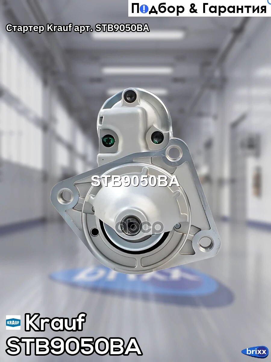 Стартер Krauf арт. STB9050BA