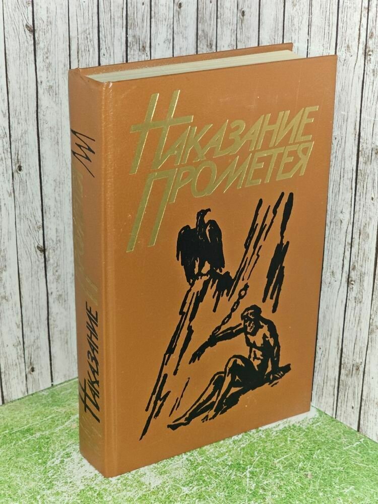 Наказание Прометея. Диккенс Чарльз Джон Хаффем, де Бальзак Оноре