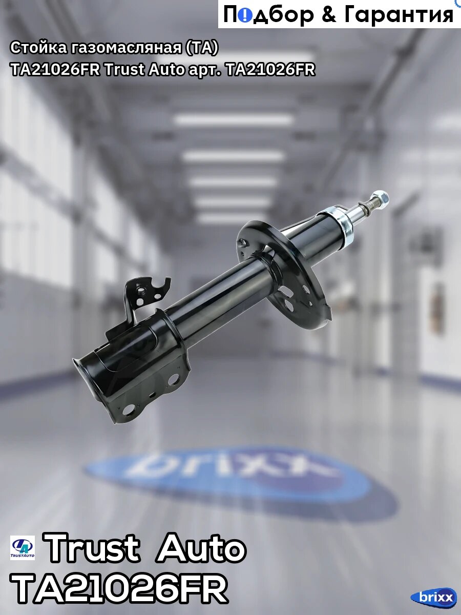 Стойка газомасляная (TA); TA21026FR Trust Auto арт. TA21026FR