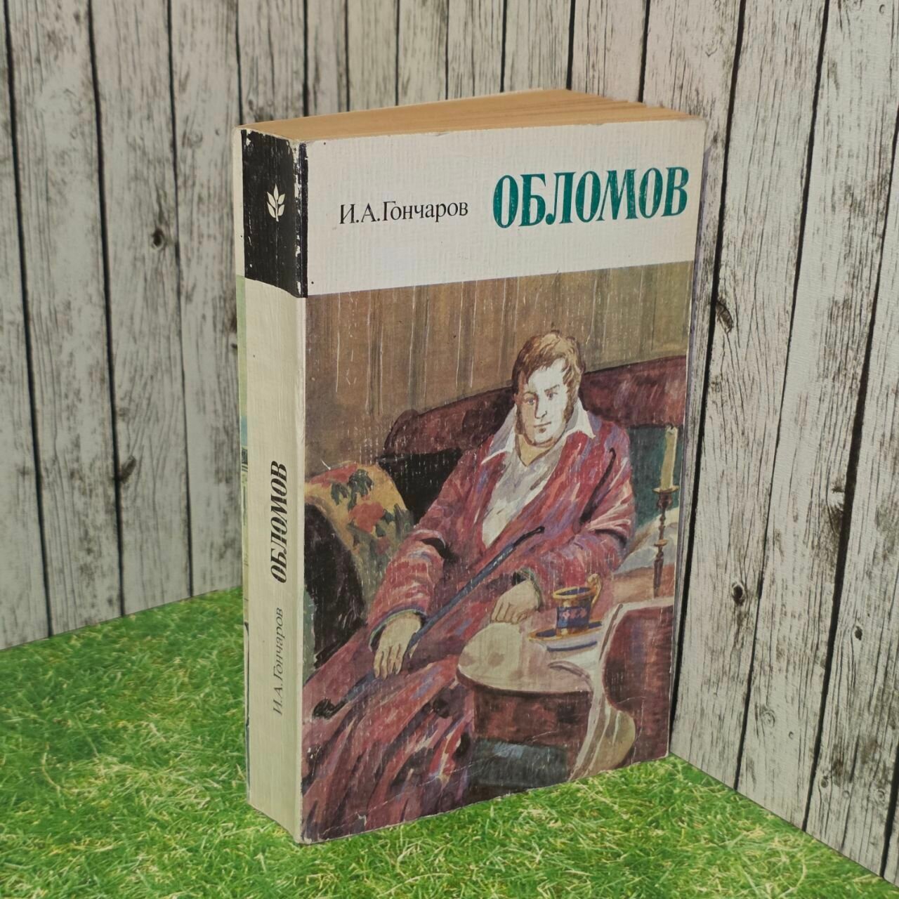 Обломов. Гончаров Иван Александрович