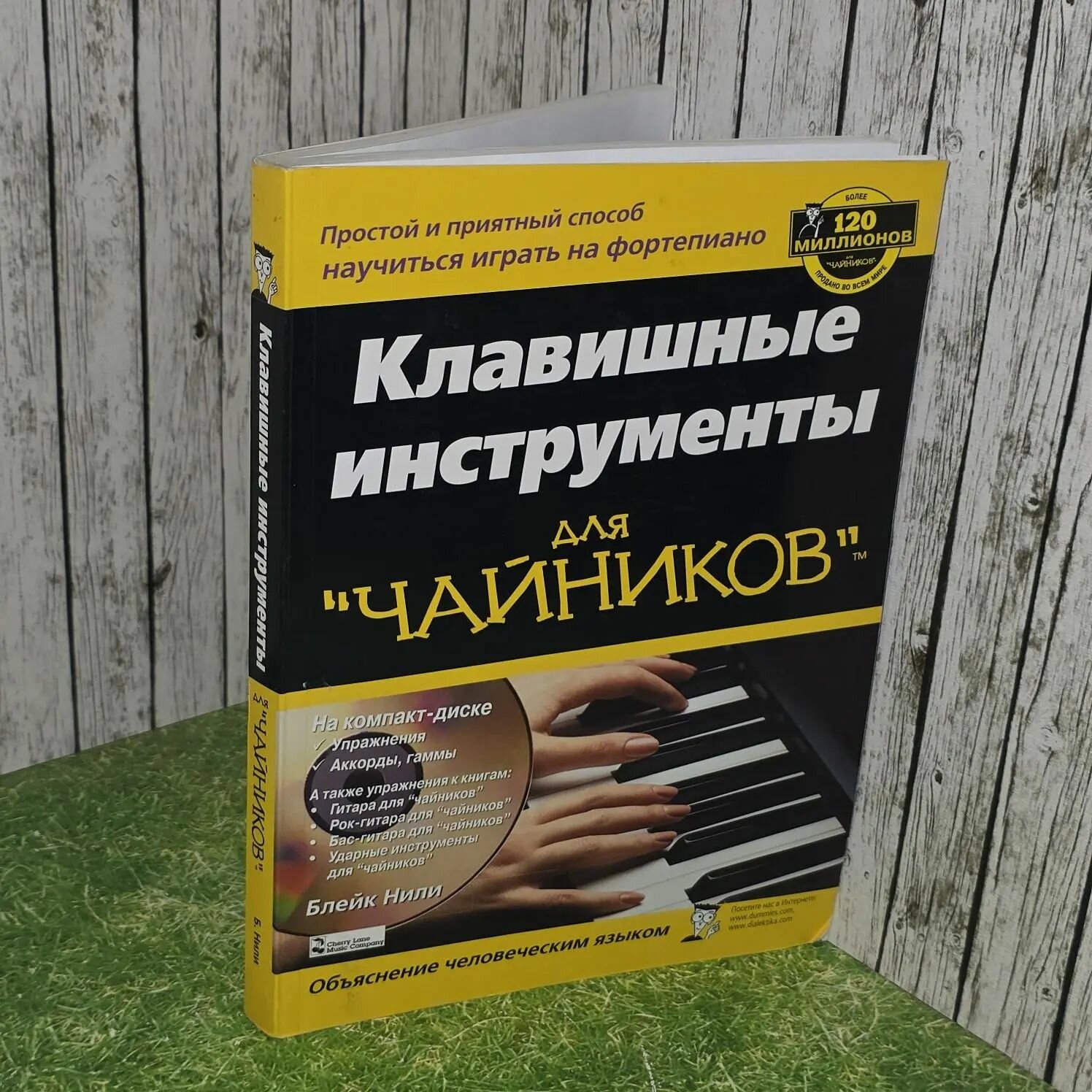 Клавишные инструменты для чайников. Нили Блэйк (без диска)
