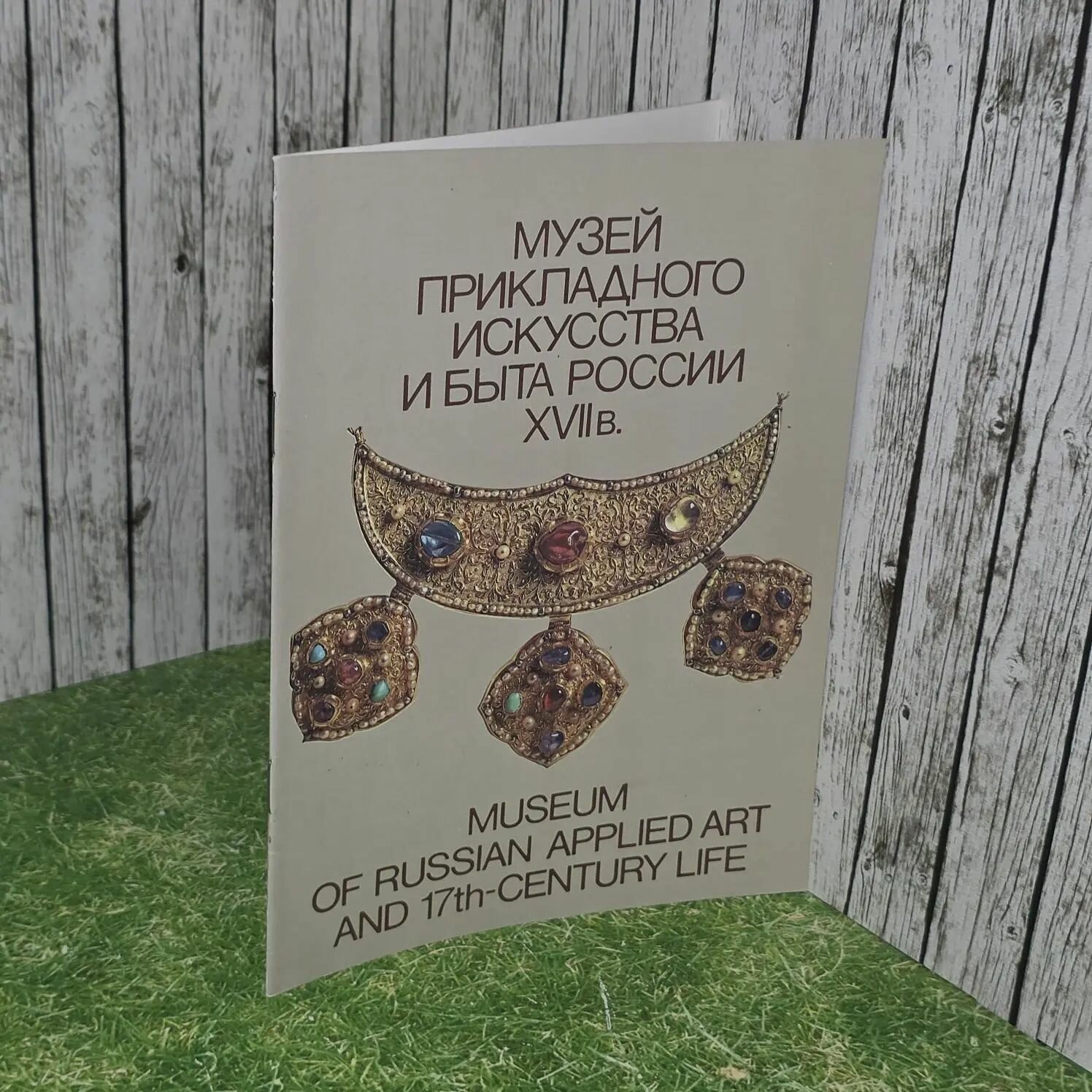 Музей прикладного искусства и быта России. XVII в / Museum of Russian Applied Art and 17th-Centure Life Романенко Ася Ивановна