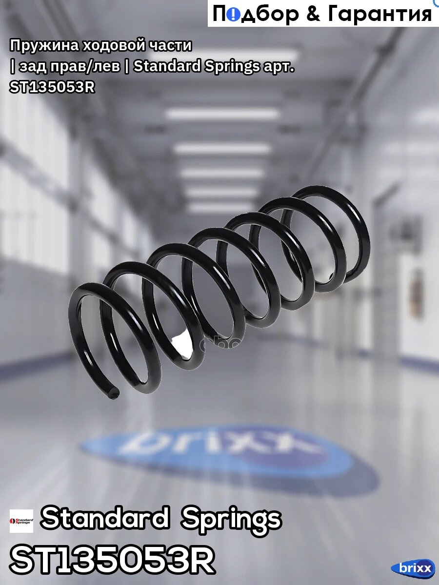 Пружина ходовой части | зад прав/лев | Standard Springs арт. ST135053R