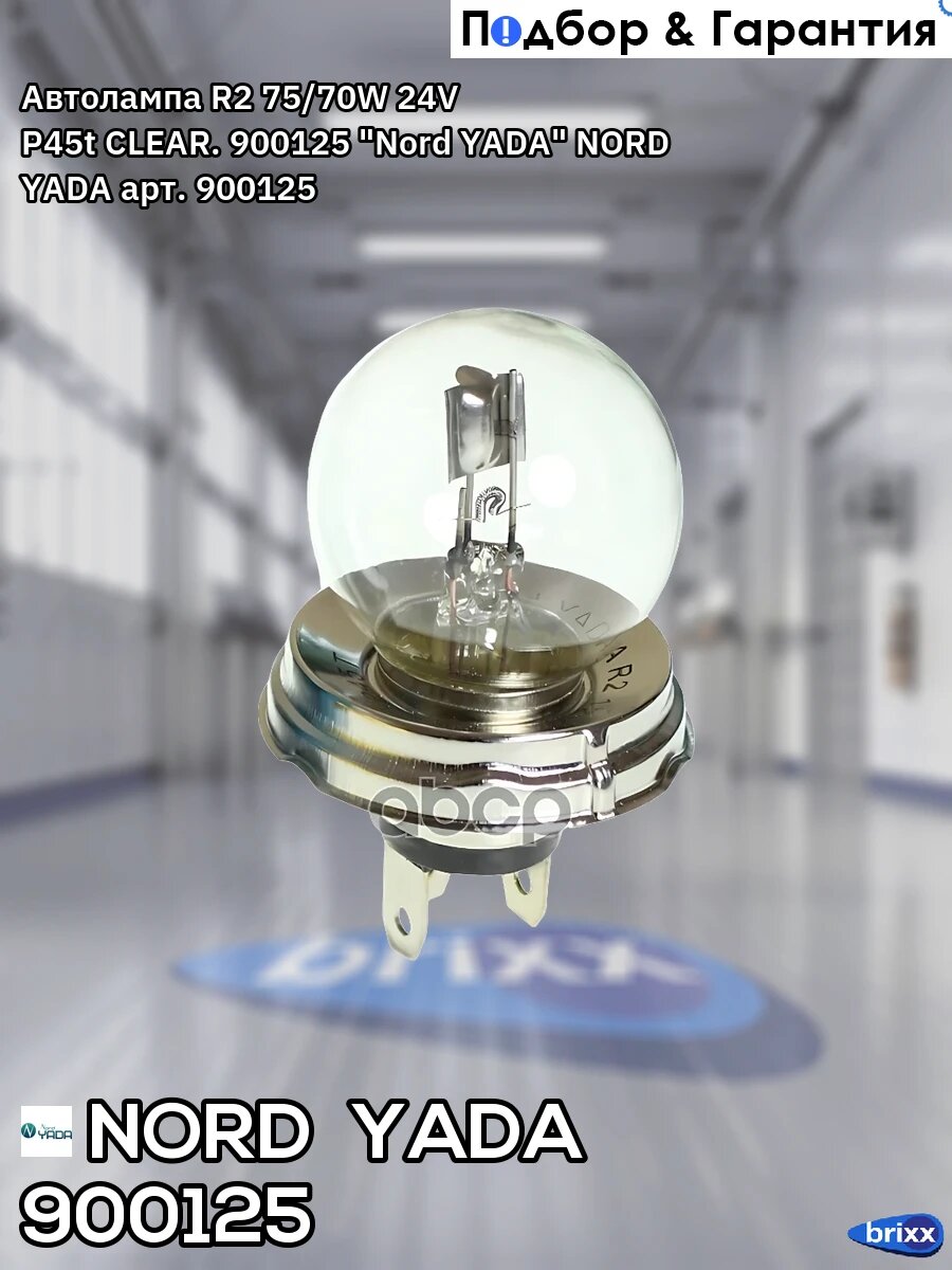 Автолампа R2 75/70W 24V P45t CLEAR. 900125 "Nord YADA" NORD YADA арт. 900125