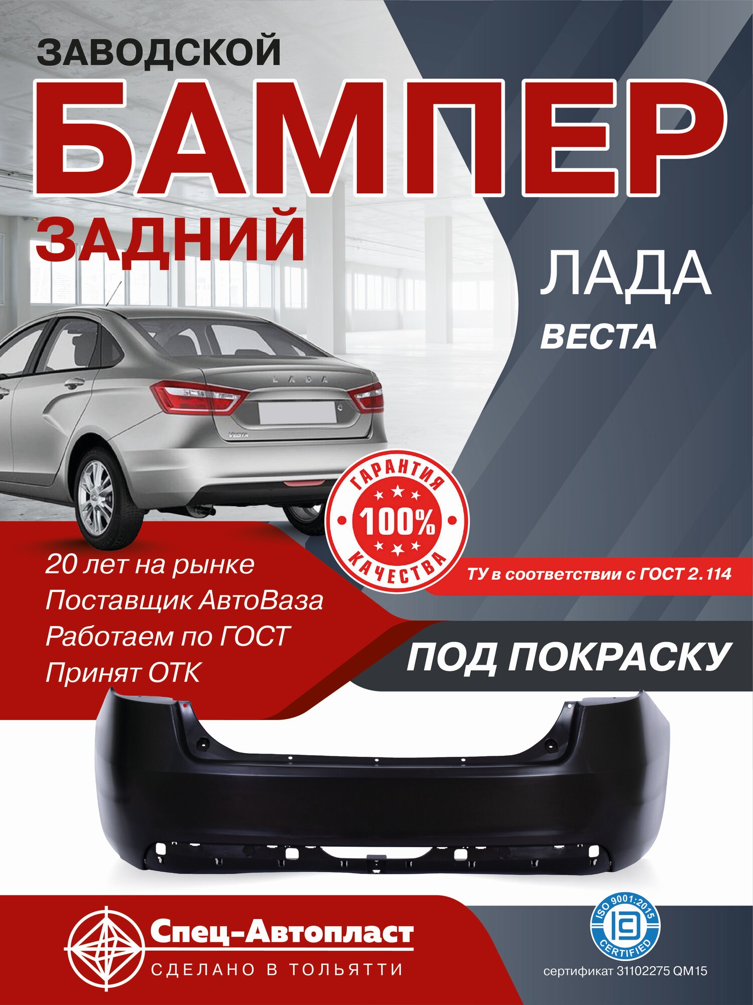 Бампер задний для Лада Веста/Lada Vesta (2015-2022), седан; "Неокрашенный"