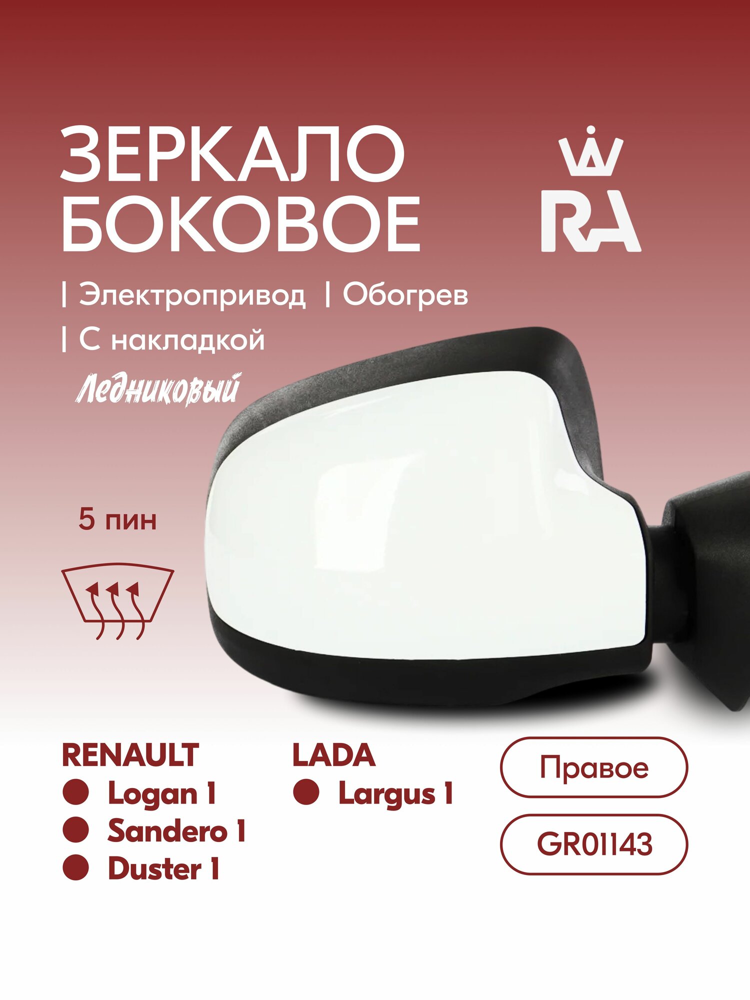 Зеркало боковое для LADA Largus, RENAULT Logan, Duster, Sandero электропривод с накладкой "Ледниковый" правое с обогревом грандриал