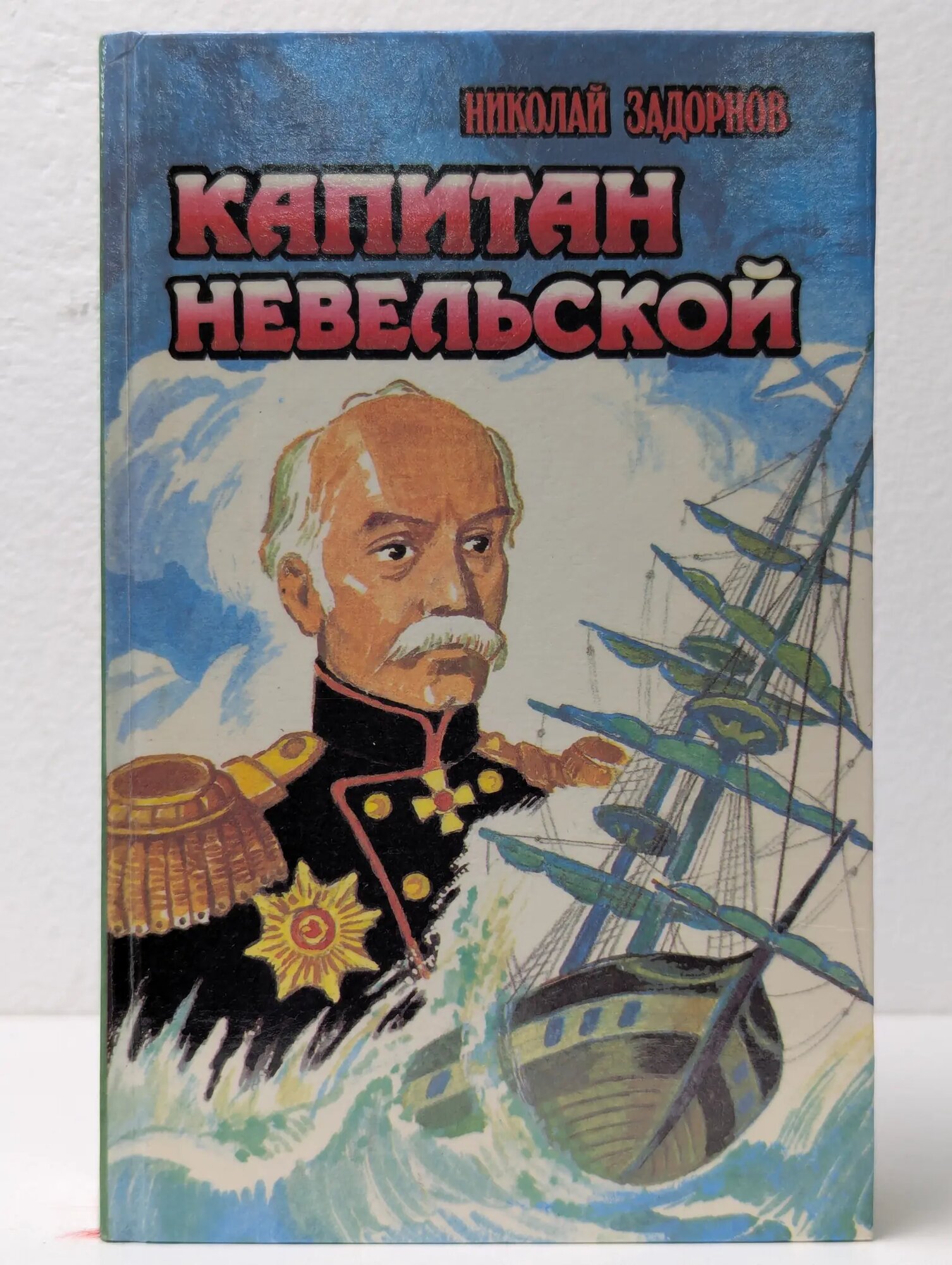 Капитан Невельской Задорнов Николай Павлович 1994