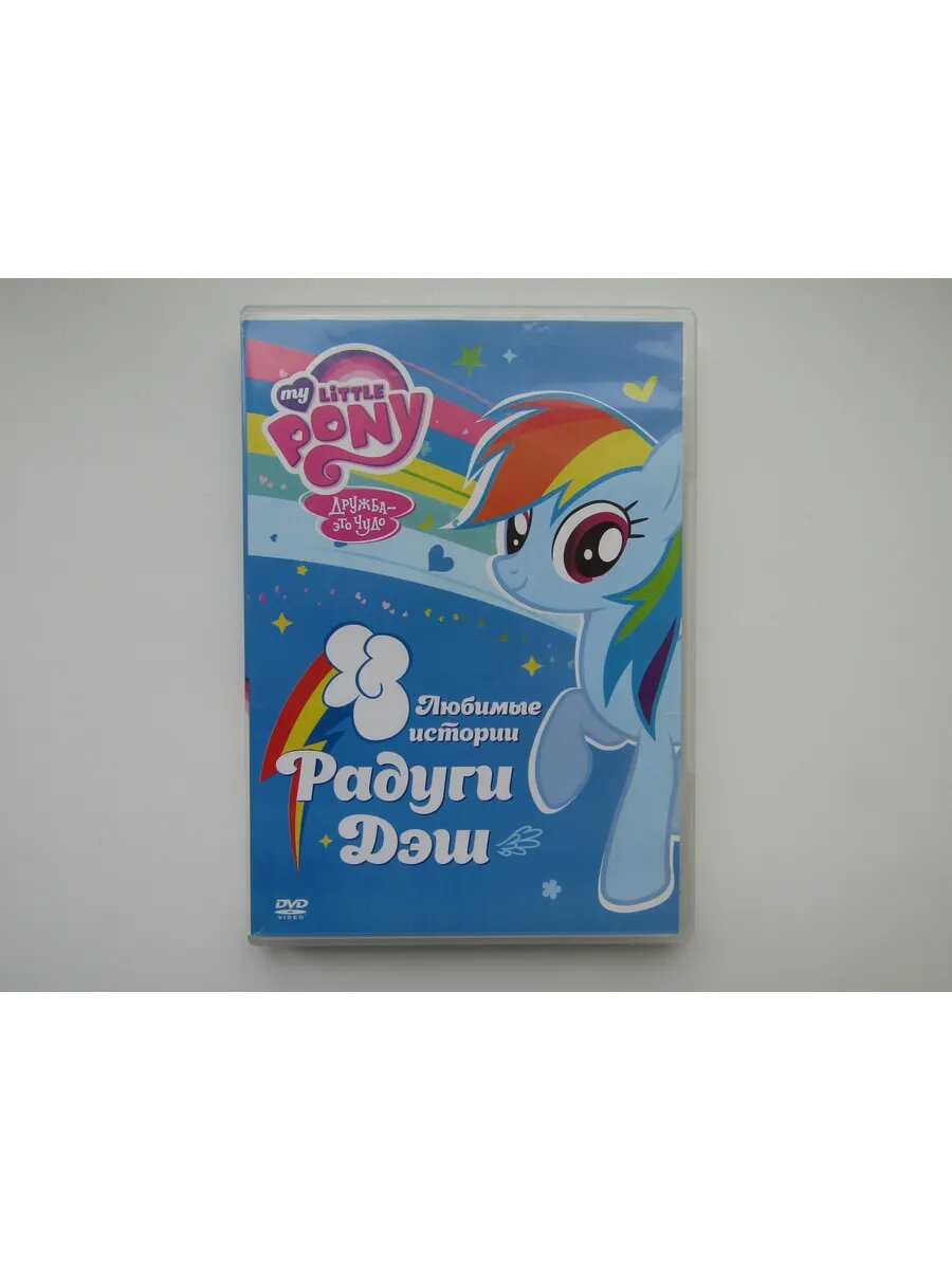 Мультфильмы. DVD диск. Любимые истории радуги Дэш