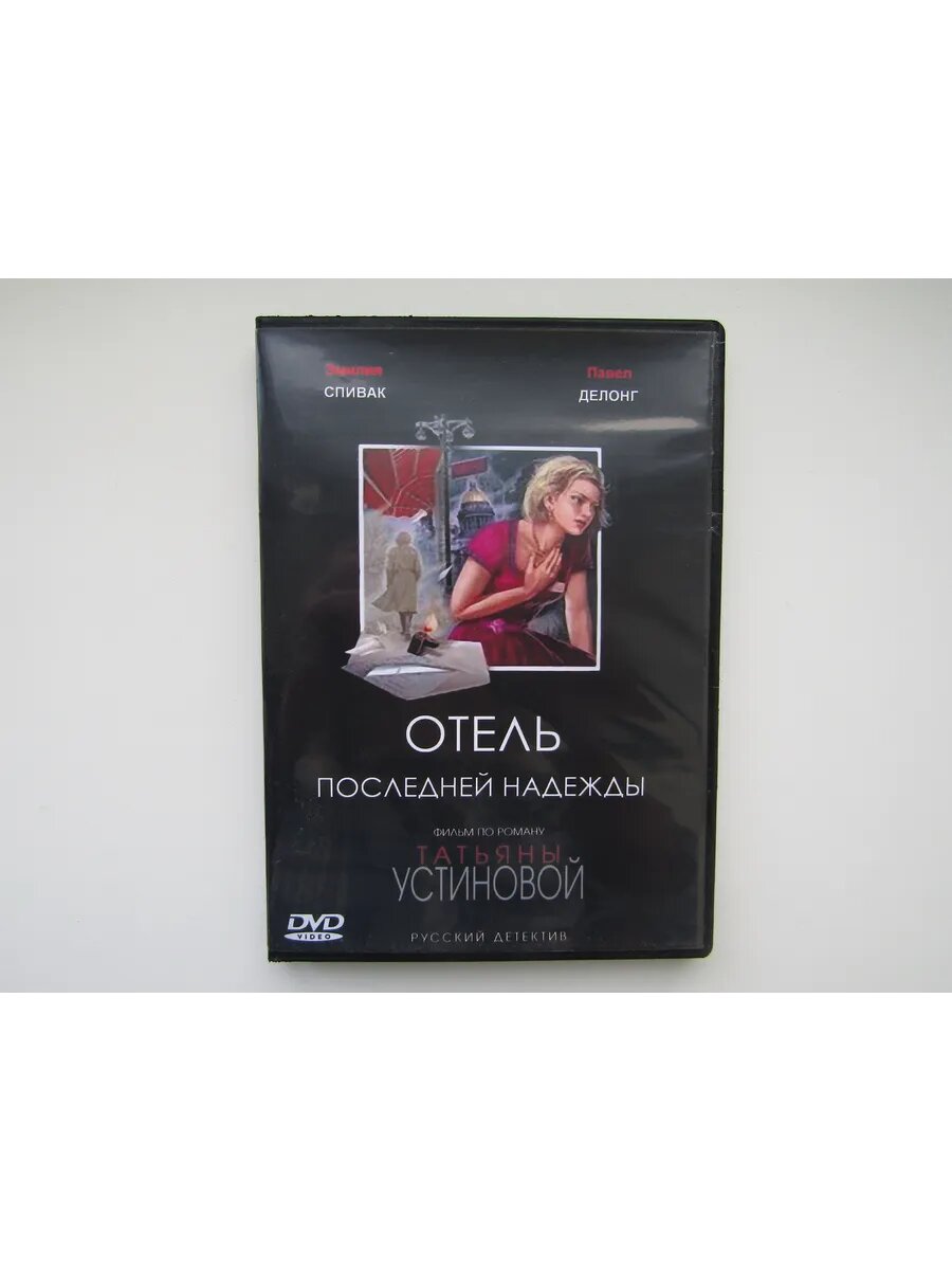 Сериал. DVD диск. Отель последней надежды.