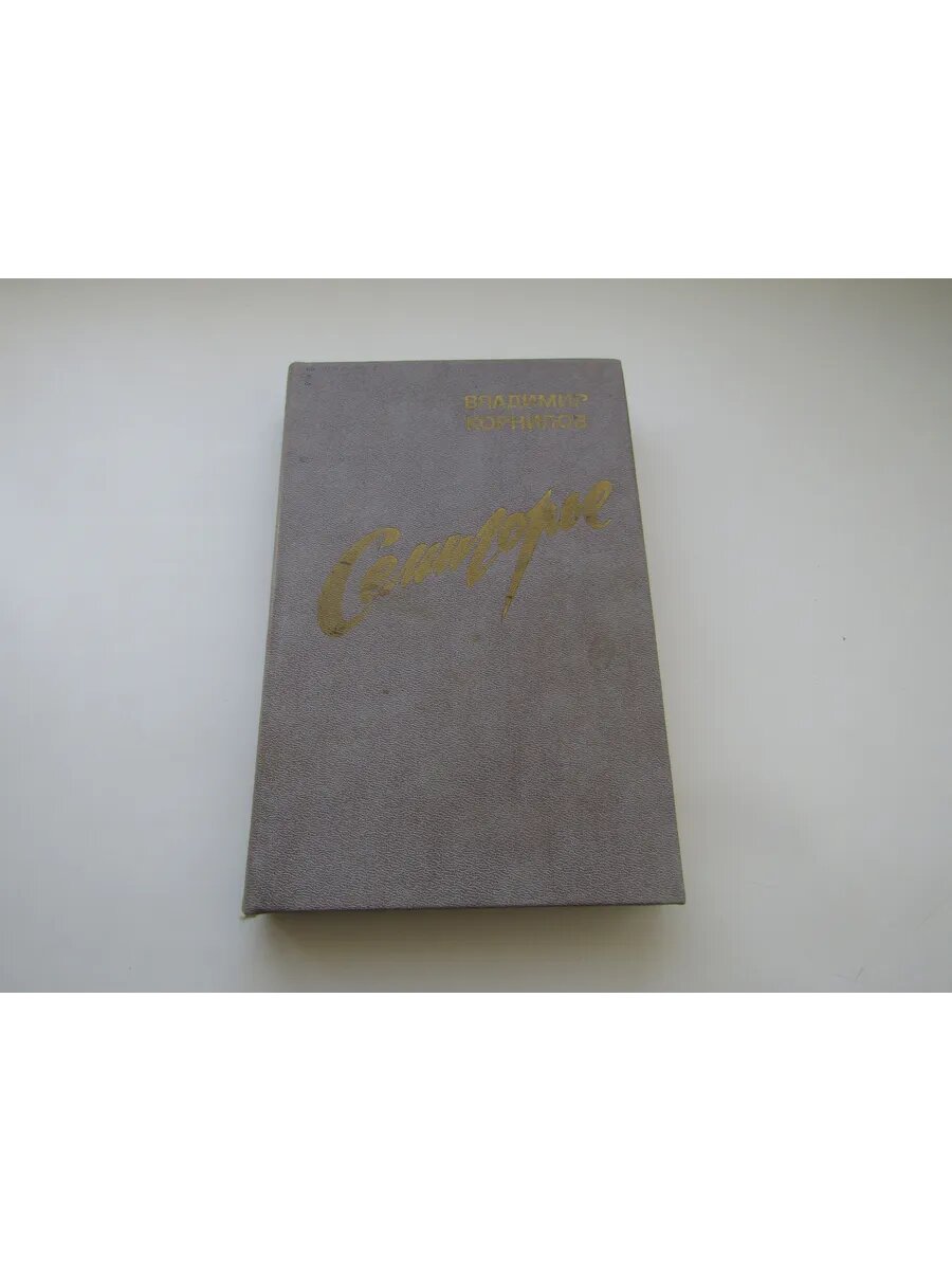 Владимир Корнилов. Семигорье
