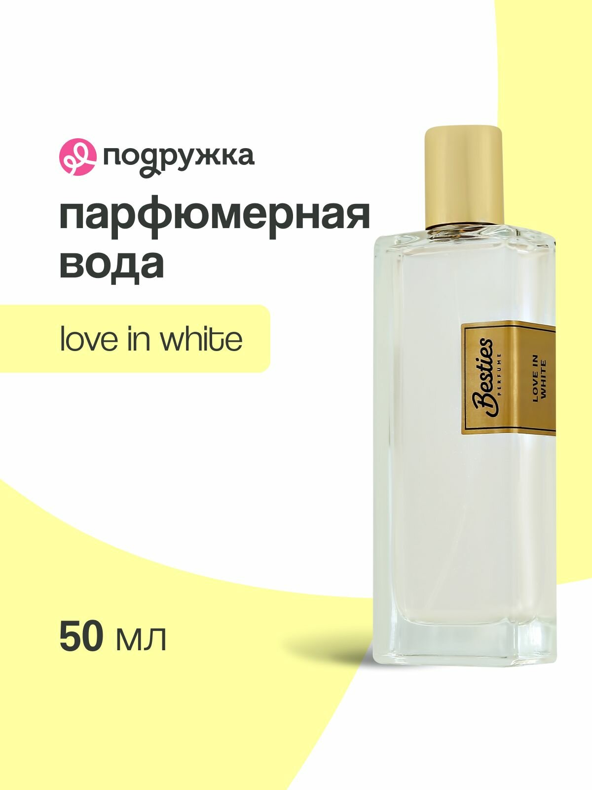 Парфюмерная вода BESTIES PERFUME SHIMMER love in white (жен.) 50 мл