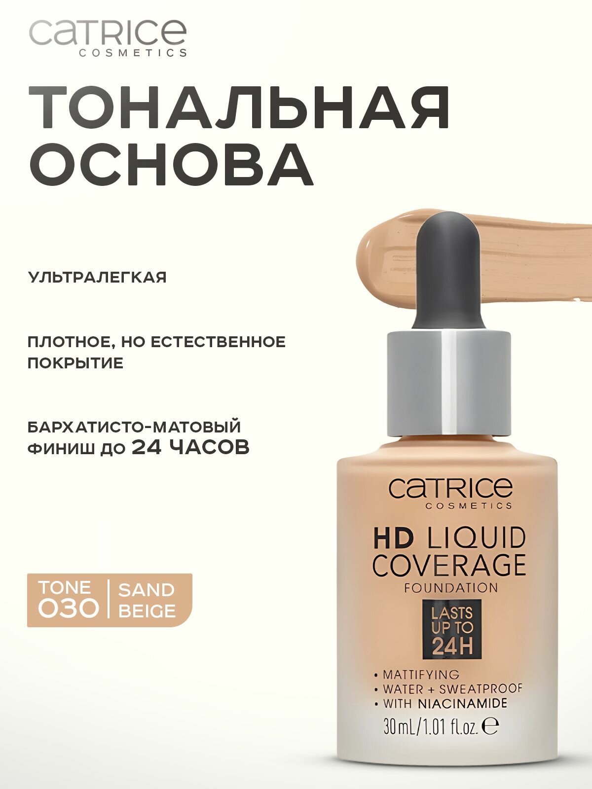 CATRICE, Тональная основа для лица, тон 030, 30 мл, hd liquid coverage foundation