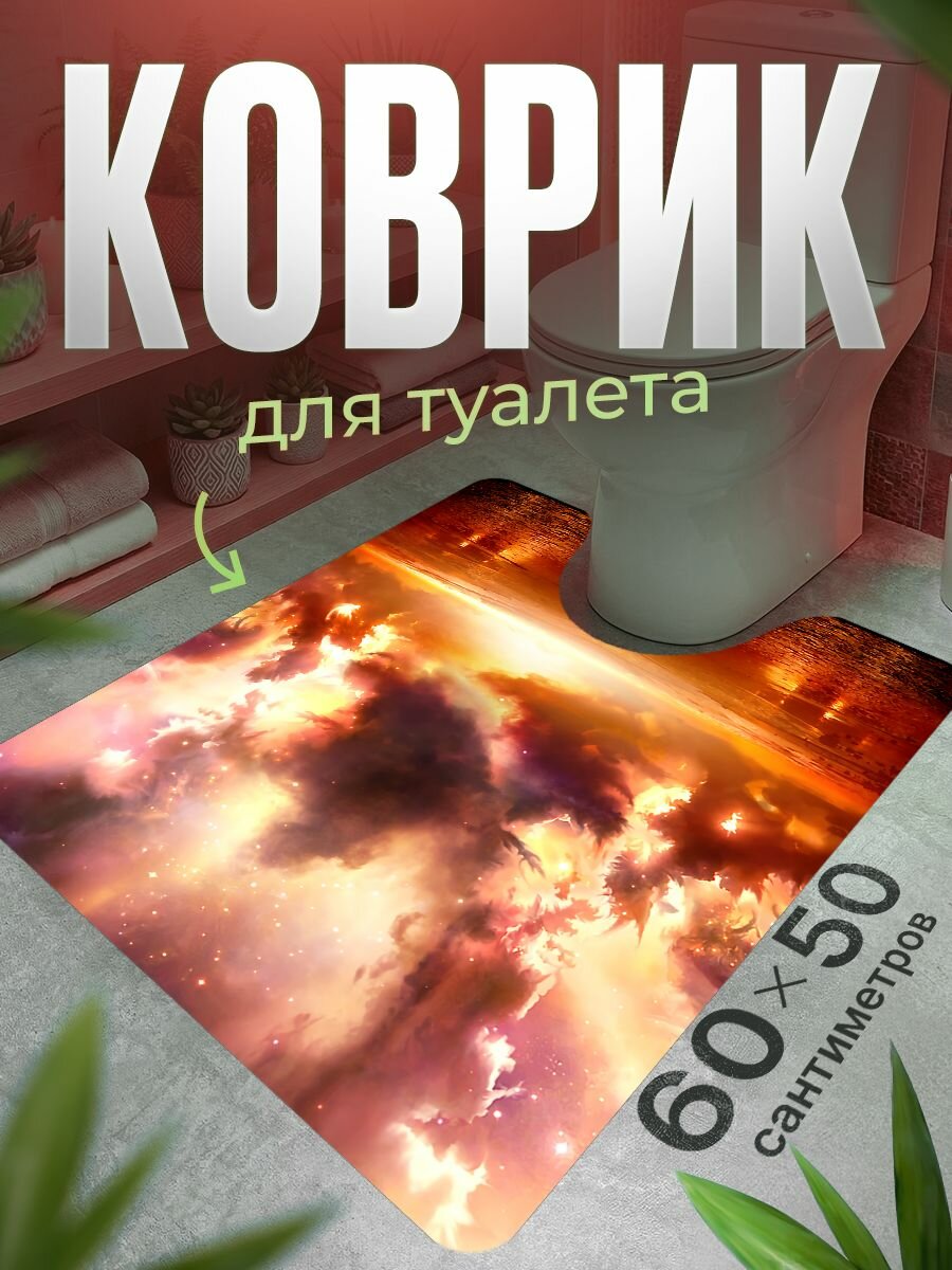 Коврик для туалета противоскользящий с вырезом 60 на 50