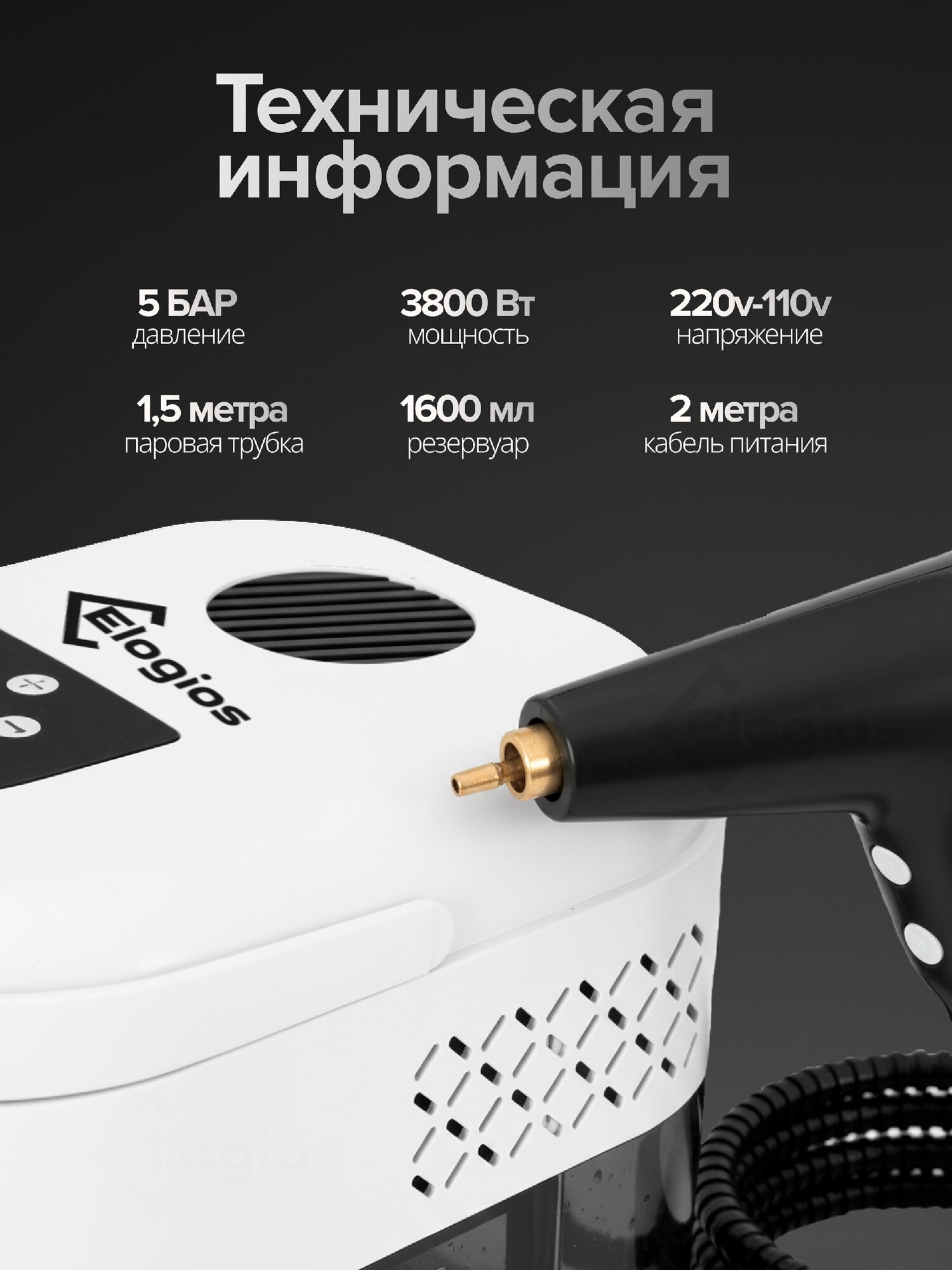 Пароочиститель для дома белый Elogios, парогенератор для влажной уборки, удлиненный провод 4,9 м — фото 1