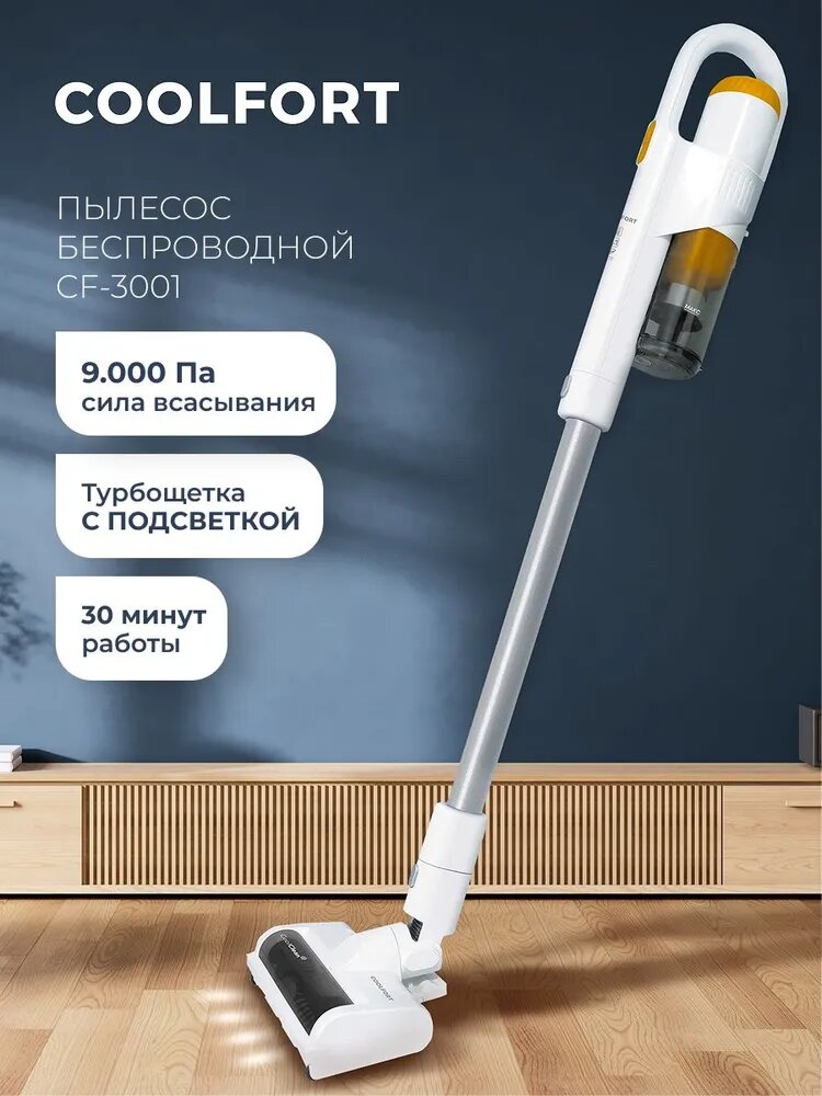 Беспроводной вертикальный пылесос Coolfort CF-3002, 11000 Па