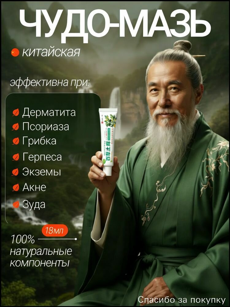 Китайская чудо мазь , чудо-мазь от кожных заболеваний , крем от псориаза и дерматита , негормональный крем от кожных заболеваний