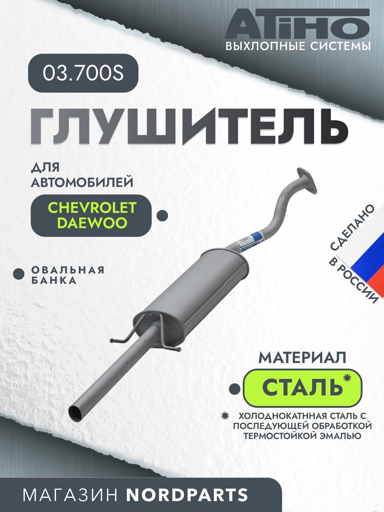 Глушитель Chevrolet Lanos (седан) овальный бачок