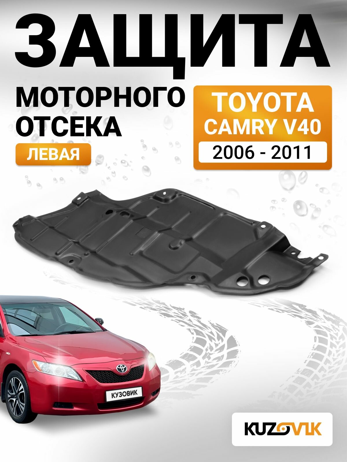 Защита, пыльник моторного отсека двигателя левая для Тойота Камри В40 Toyota Camry V50 (2006-2011) новая качественный пластик