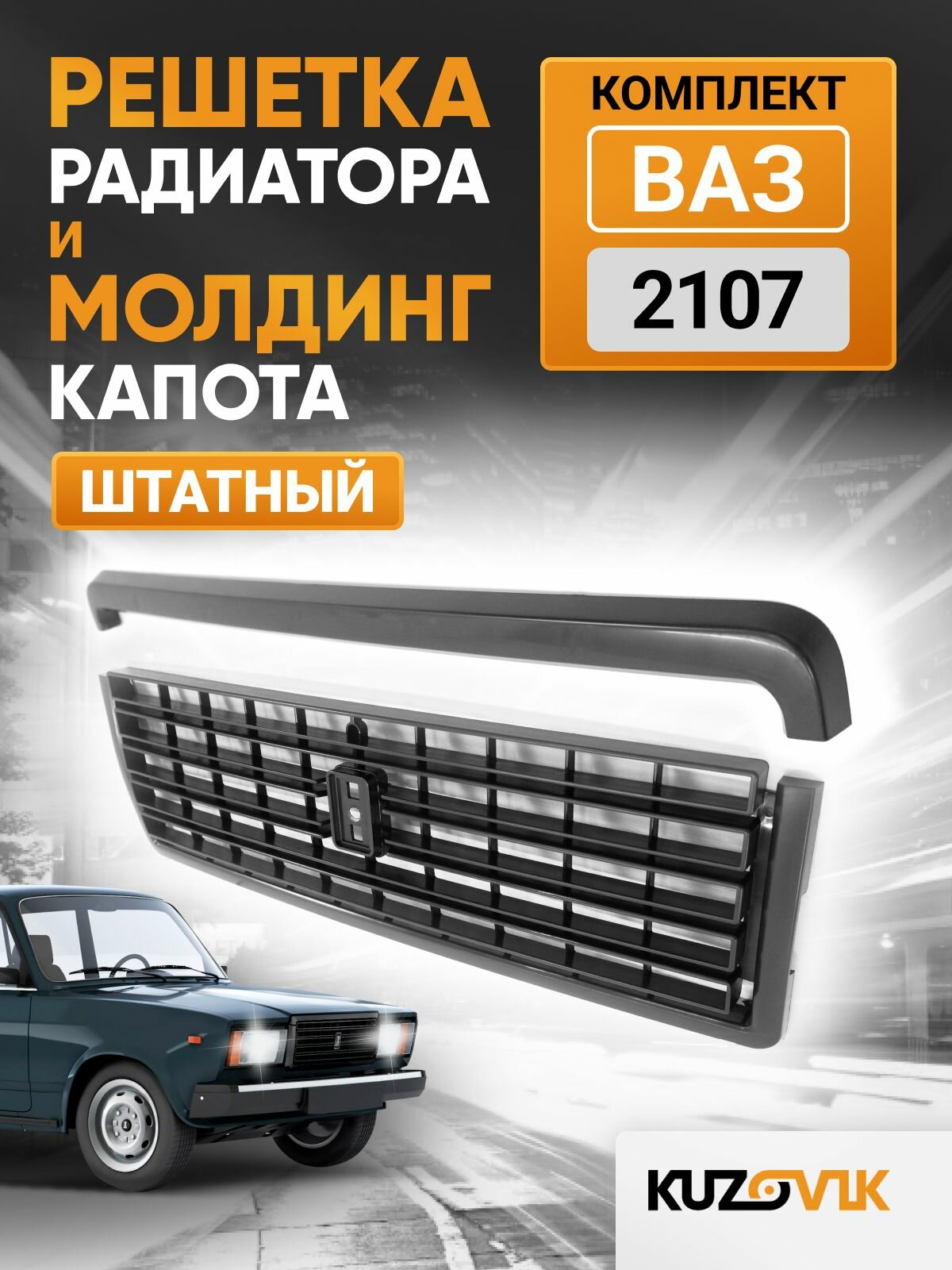 Решетка радиатора + молдинг капота комплект для ВАЗ 2107 штатные, черные, новые качественный пластик