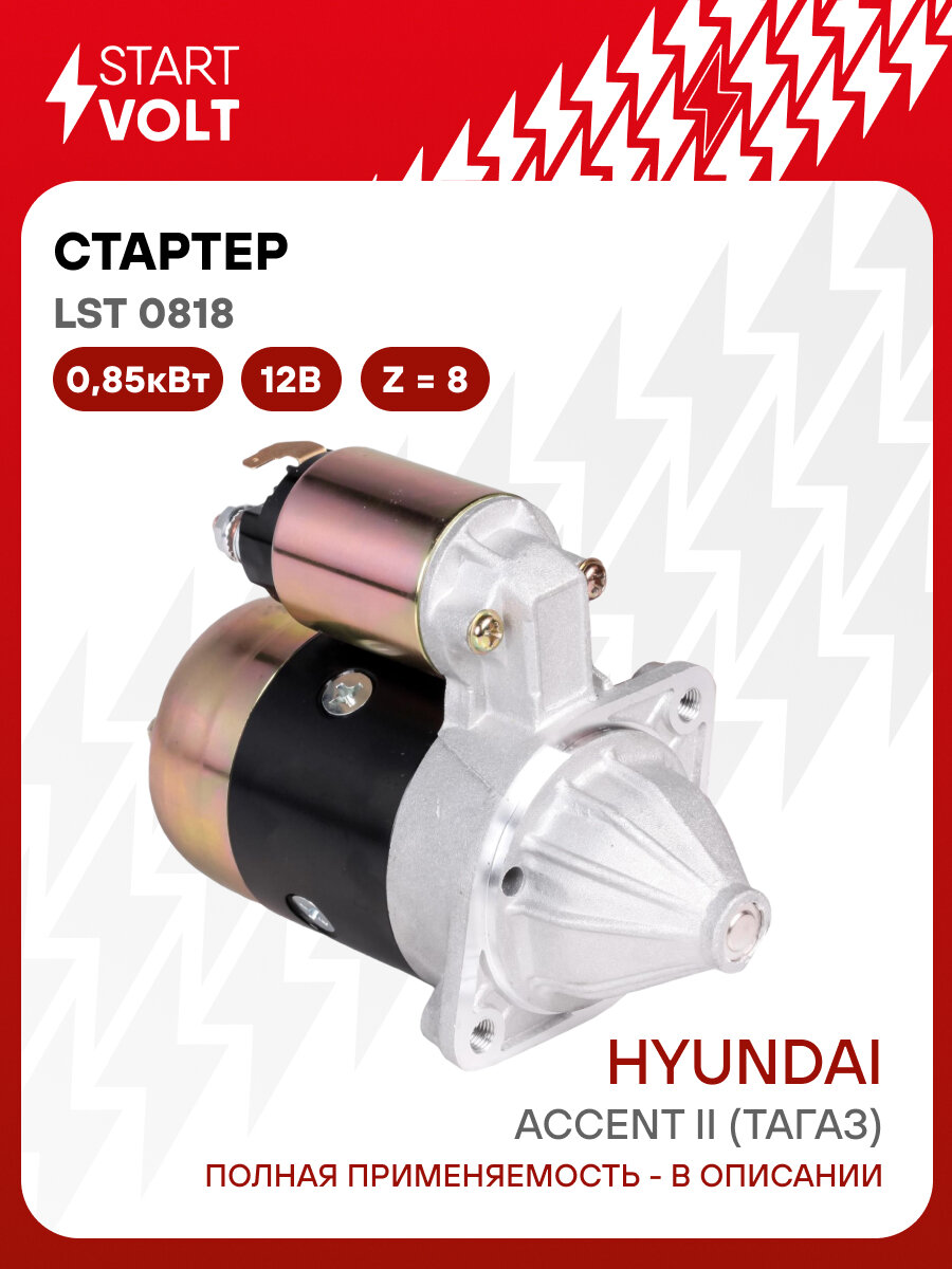 Стартер для автомобилей Hyundai Accent II (ТагАЗ) (99-) LSt 0818