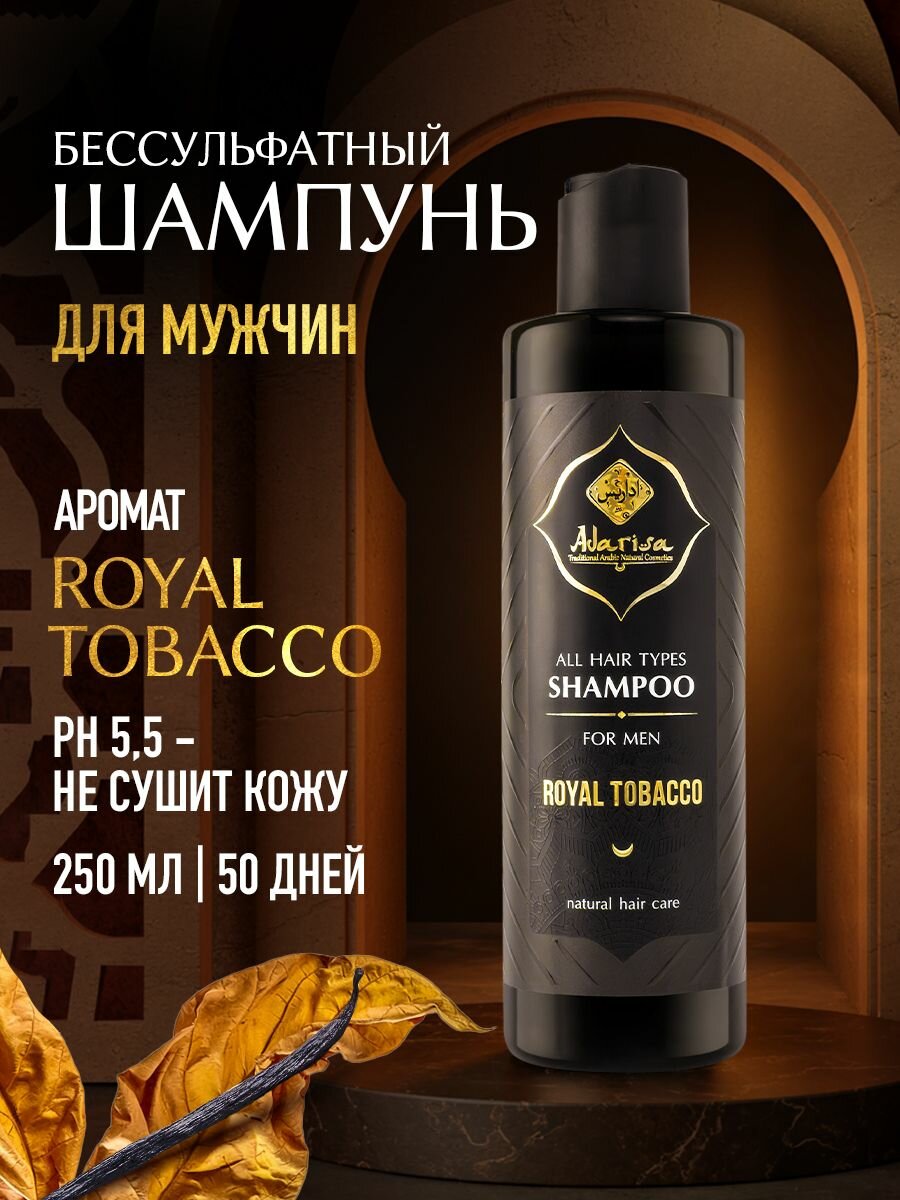 Adarisa Шампунь мужской бессульфатный для всех типов волос Королевский табак, 250мл без сульфатов 250 мл