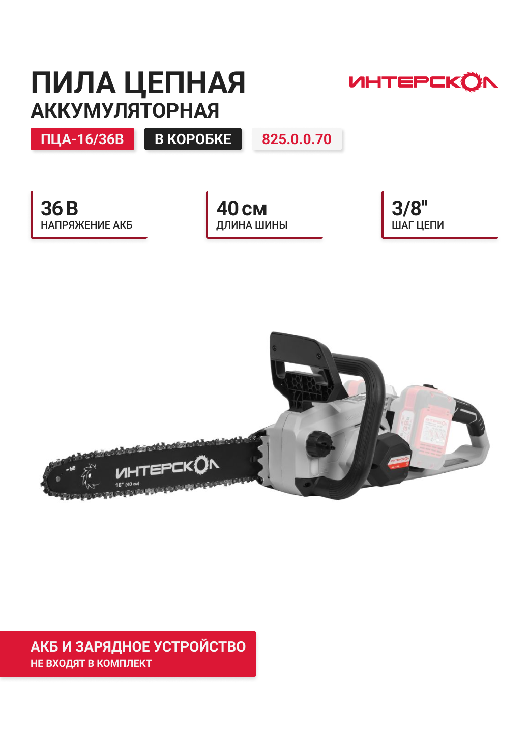 Пила электрическая ИНТЕРСКОЛ ПЦА-16/36В бесщеточная АПИ (без АКБ и ЗУ), арт 825.0.0.70