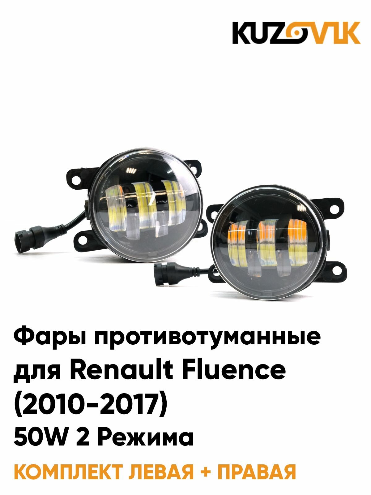 Противотуманные фары LED 50W комплект для Рено Флюенс Renault Fluence (2010-2017); ПТФ с регулировкой 2 режима света - белый + желтый; туманки универсальные светодиодные, 2 шт