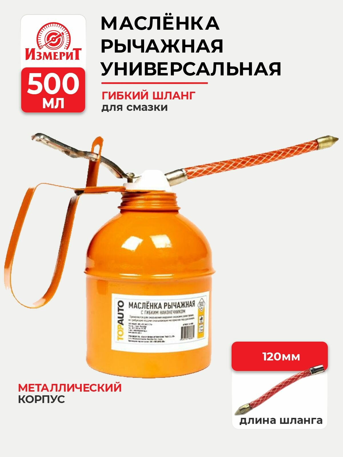 Масленка для смазки 500 мл рычажная стальная, с гибким наконечником TOPAUTO TA-М500 / ручной насос, для смазки