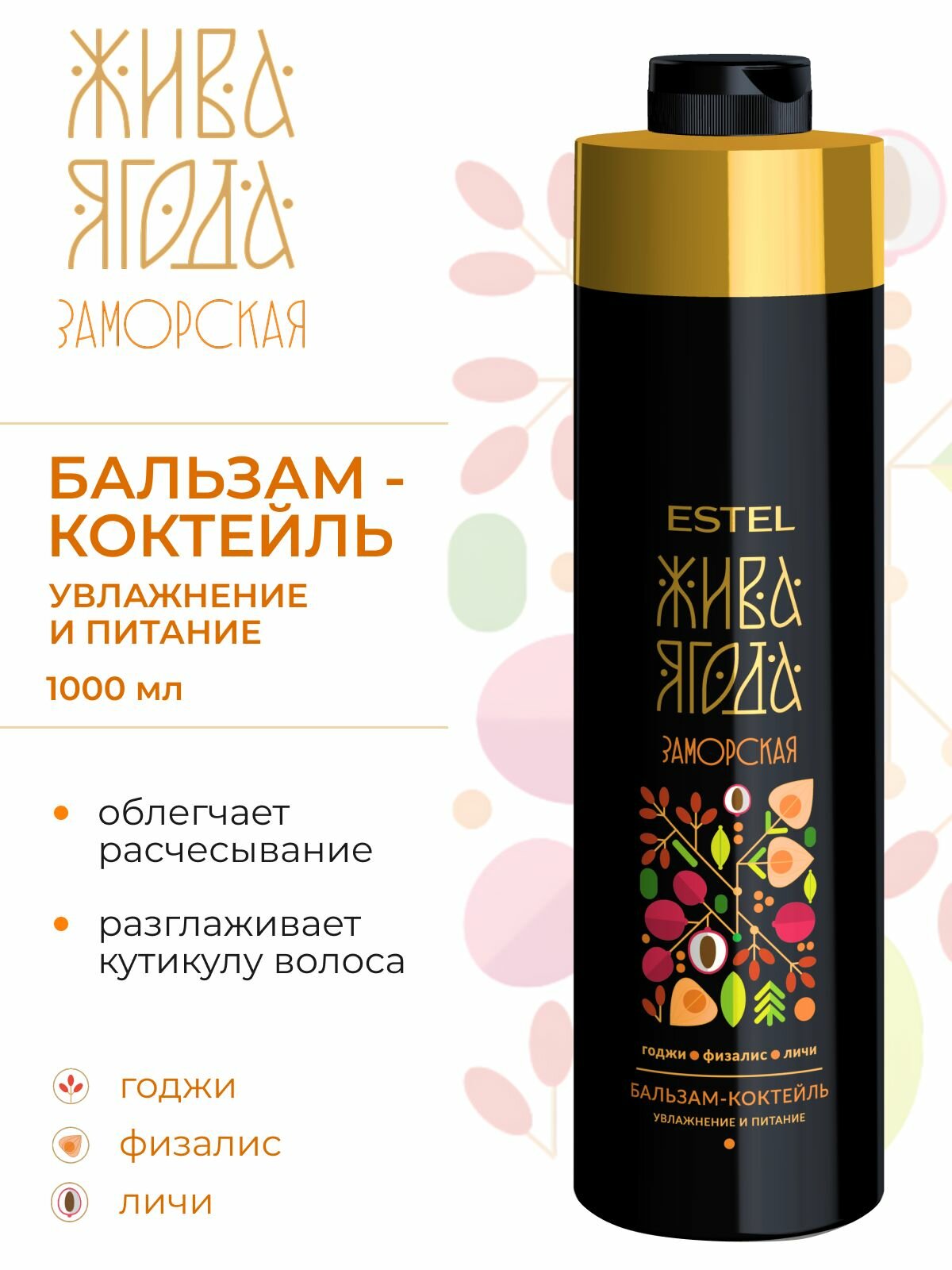 ESTEL PROFESSIONAL Бальзам-коктейль жива ягода Заморская, для глубокого увлажнения волос, 1000 мл
