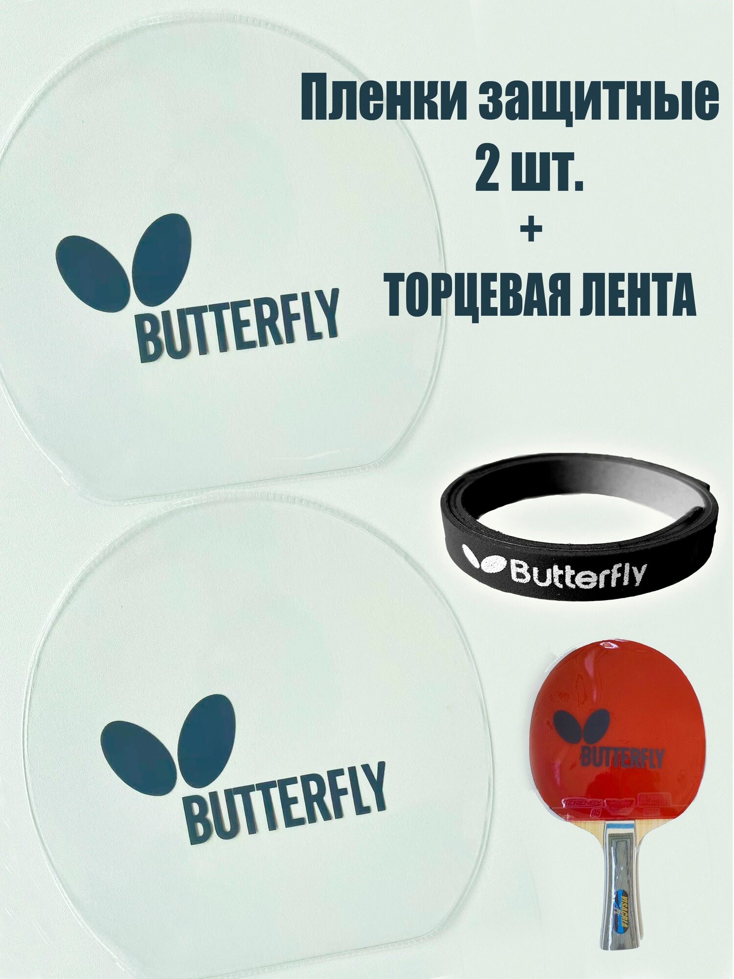Защитные пленки 2 шт. (Серые) + торцевая лента butterfly - для накладок ракетки настольного тенниса
