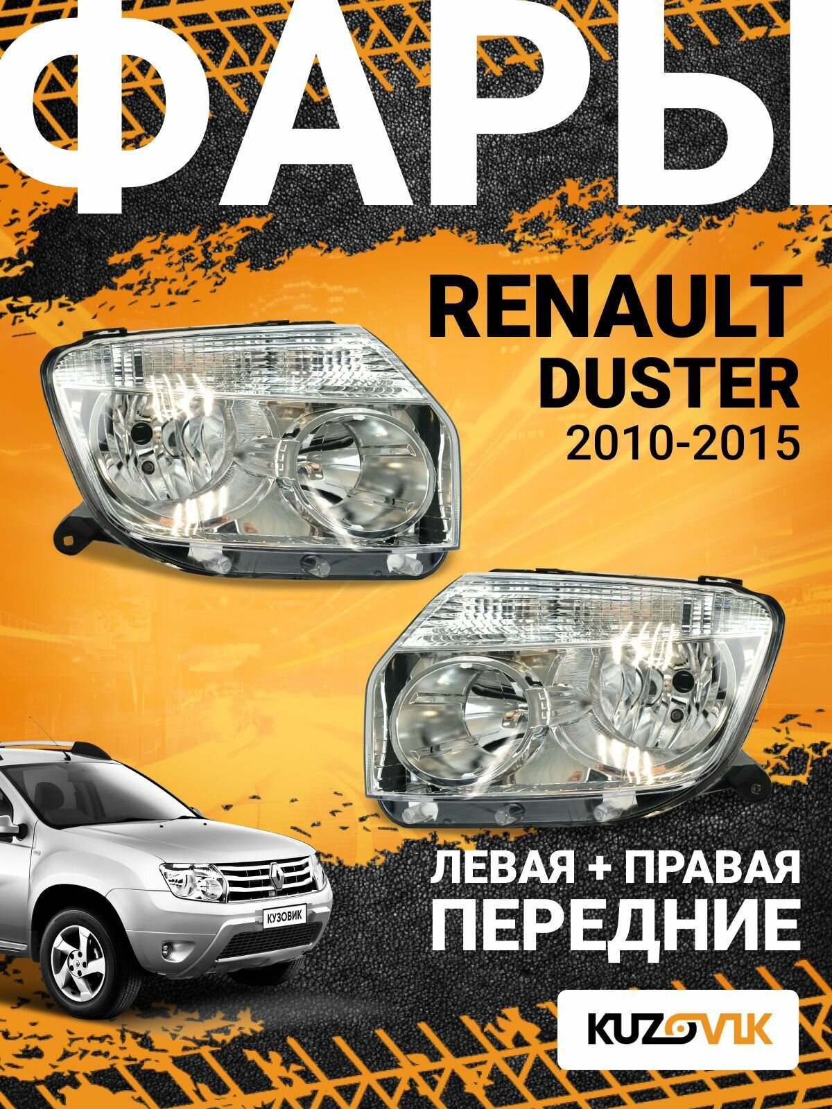 Фары передние комплект для Рено Дастер Renault Duster (2010-2015) хром, 2 штуки левая + правая, новые заводское качество атмосферостойкий пластик