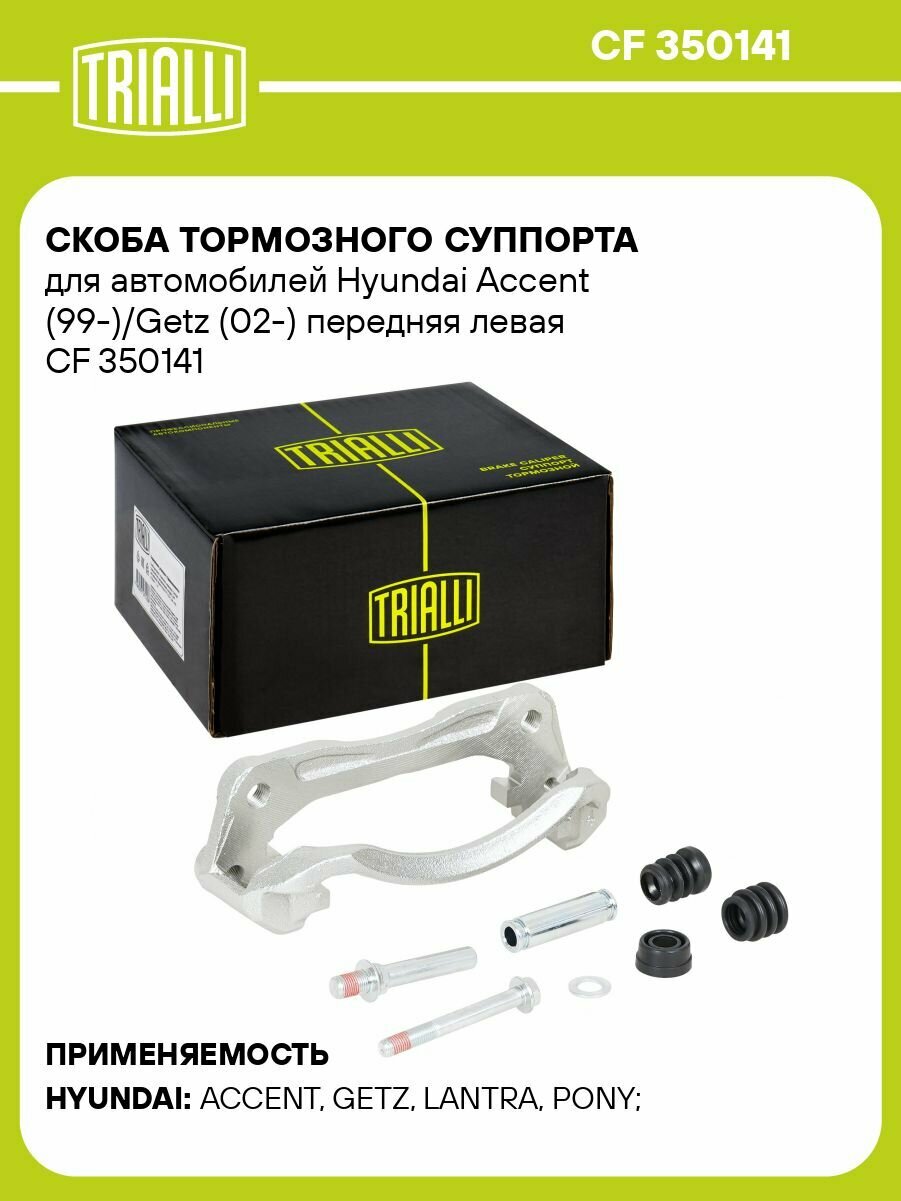Скоба тормозного суппорта для автомобилей Hyundai Accent (99 )/Getz (02 ) передняя левая TRIALLI CF 350141