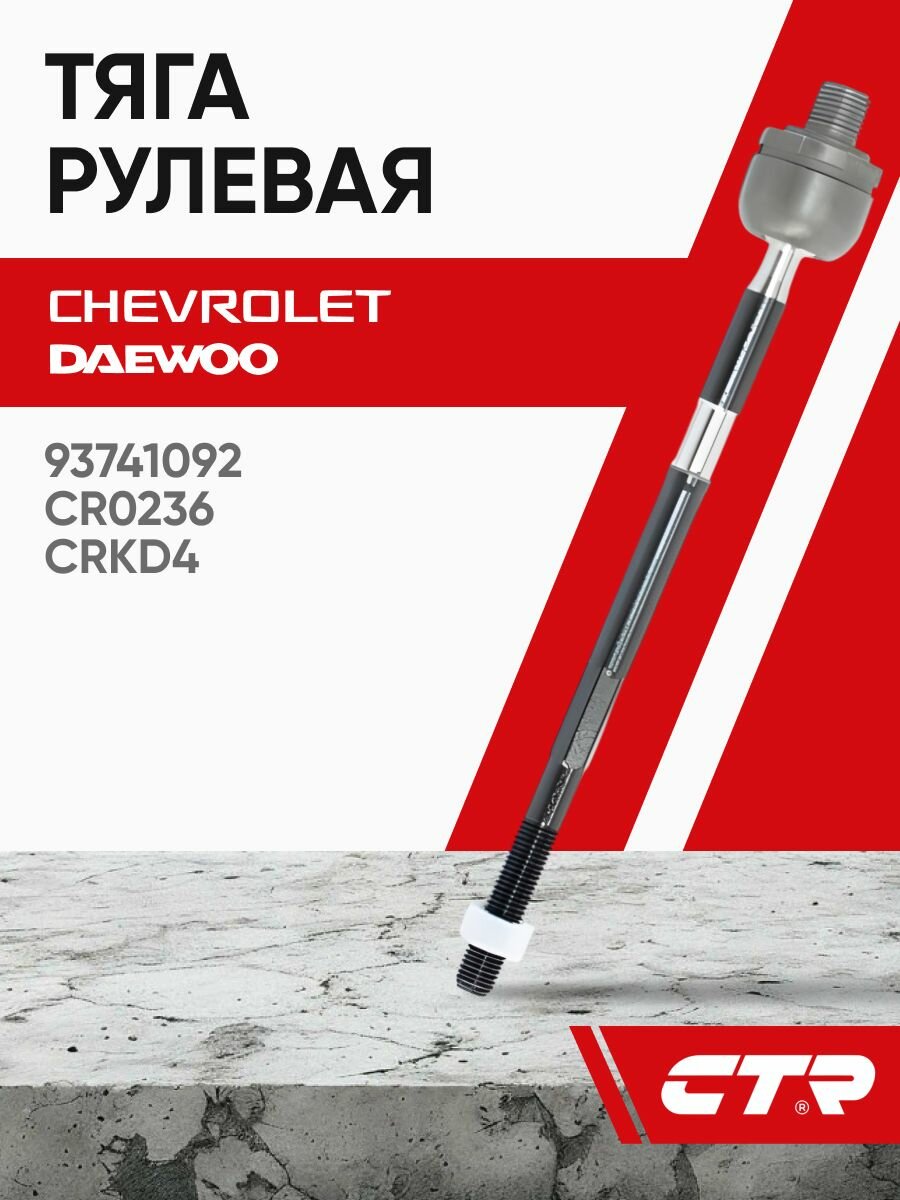 CTR Тяга рулевая Daewoo Matiz (с ГУР) / Chevrolet Spark 2 CR0236 93741092