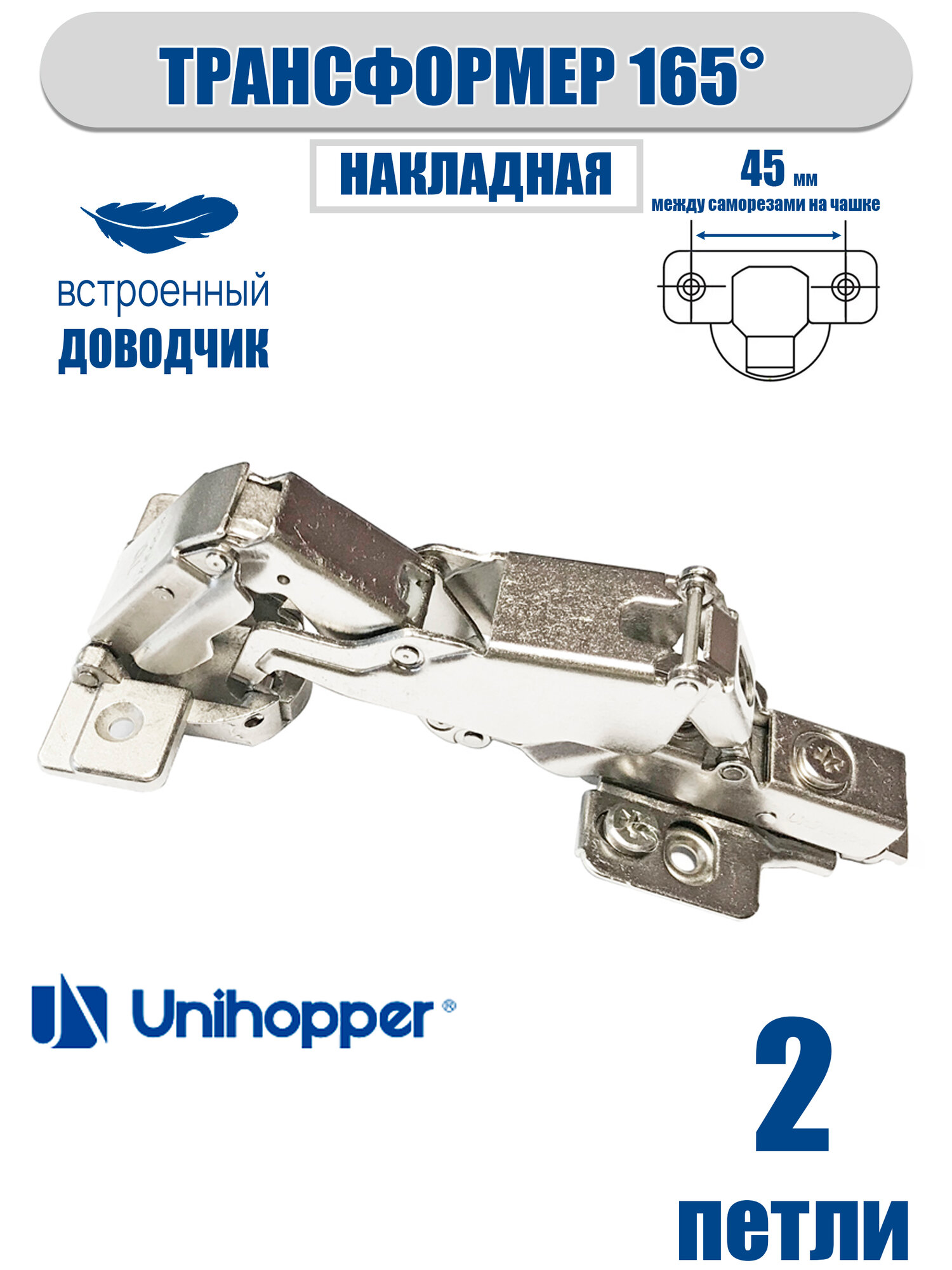 Петля мебельная с доводчиком накладная трансформер 165 градусов Unihopper 3D-регулировка Clip-On с ответной планкой / 2 комплекта