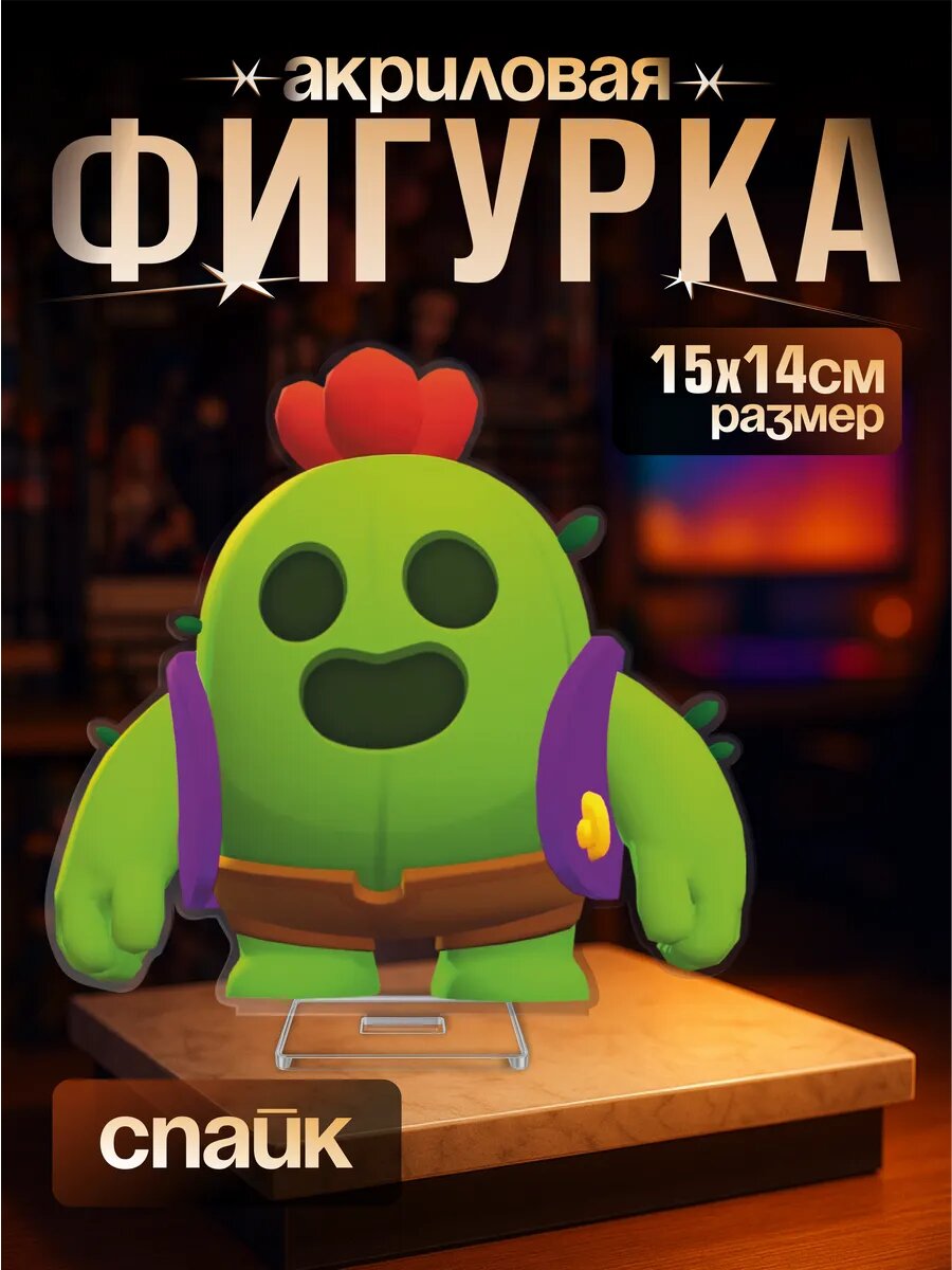 Акриловая фигурка игра Brawl Stars Бравл старс Спайк